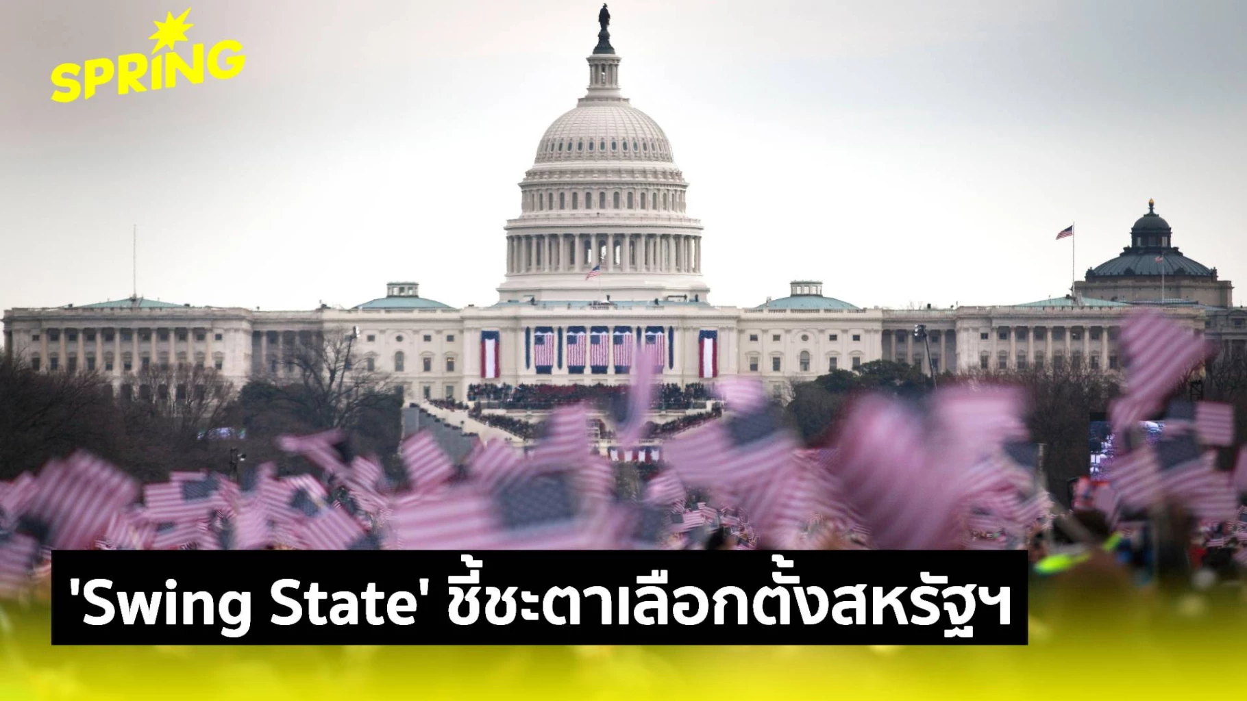 Swing State คืออะไร ทำไมชี้ผลศึกเลือกตั้งประธานาธิบดีสหรัฐ ฯ
