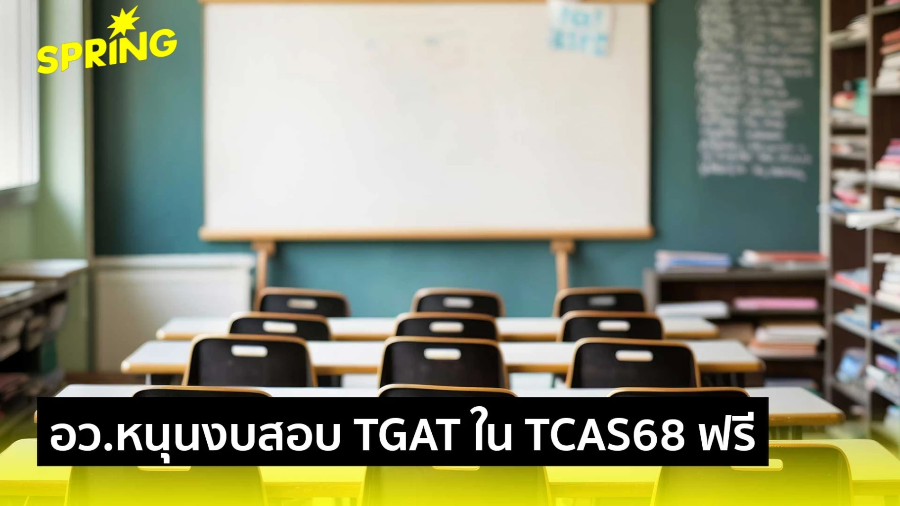 ข่าวดี! TCAS 68 อว.หนุนงบฯ สอบ TGAT - เลือก 7 อันดับแอดมิชชั่น" ฟรี