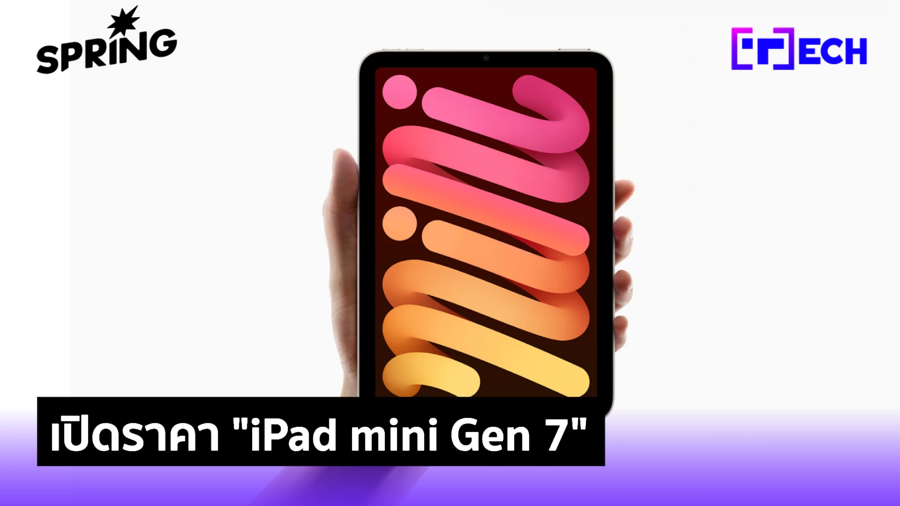 เช็กราคา "iPad mini Gen 7" ตัวใหม่ ชิป A17 Pro เริ่มต้น 17,900 บาท ใน ...