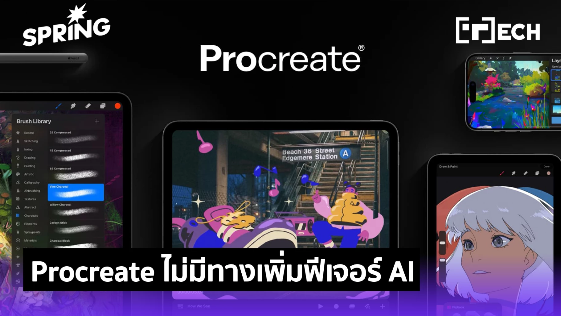 Procreate ยืนยัน ไม่เพิ่มฟีเจอร์ Generative AI เพื่อปกป้อง ศิลปิน ทั่วโลก!