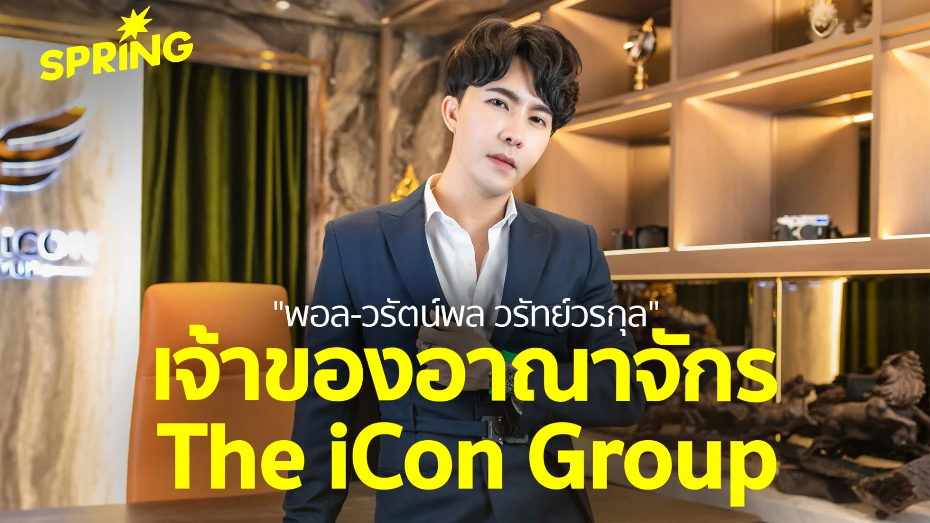 ทำความรู้จัก "บอสพอล-วรัตน์พล วรัทย์วรกุล" เจ้าของอาณาจักร THE iCON GROUP
