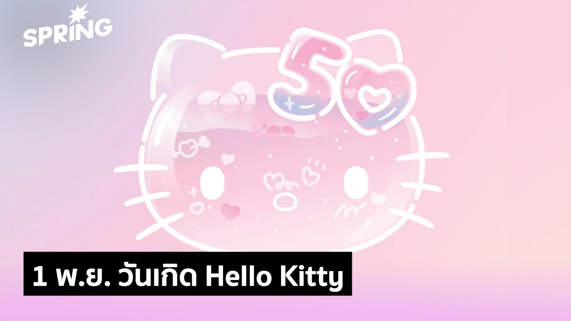 1 พฤศจิกายน วันเกิด 'Hello Kitty' ตัวละครโด่งดังจาก Sanrio