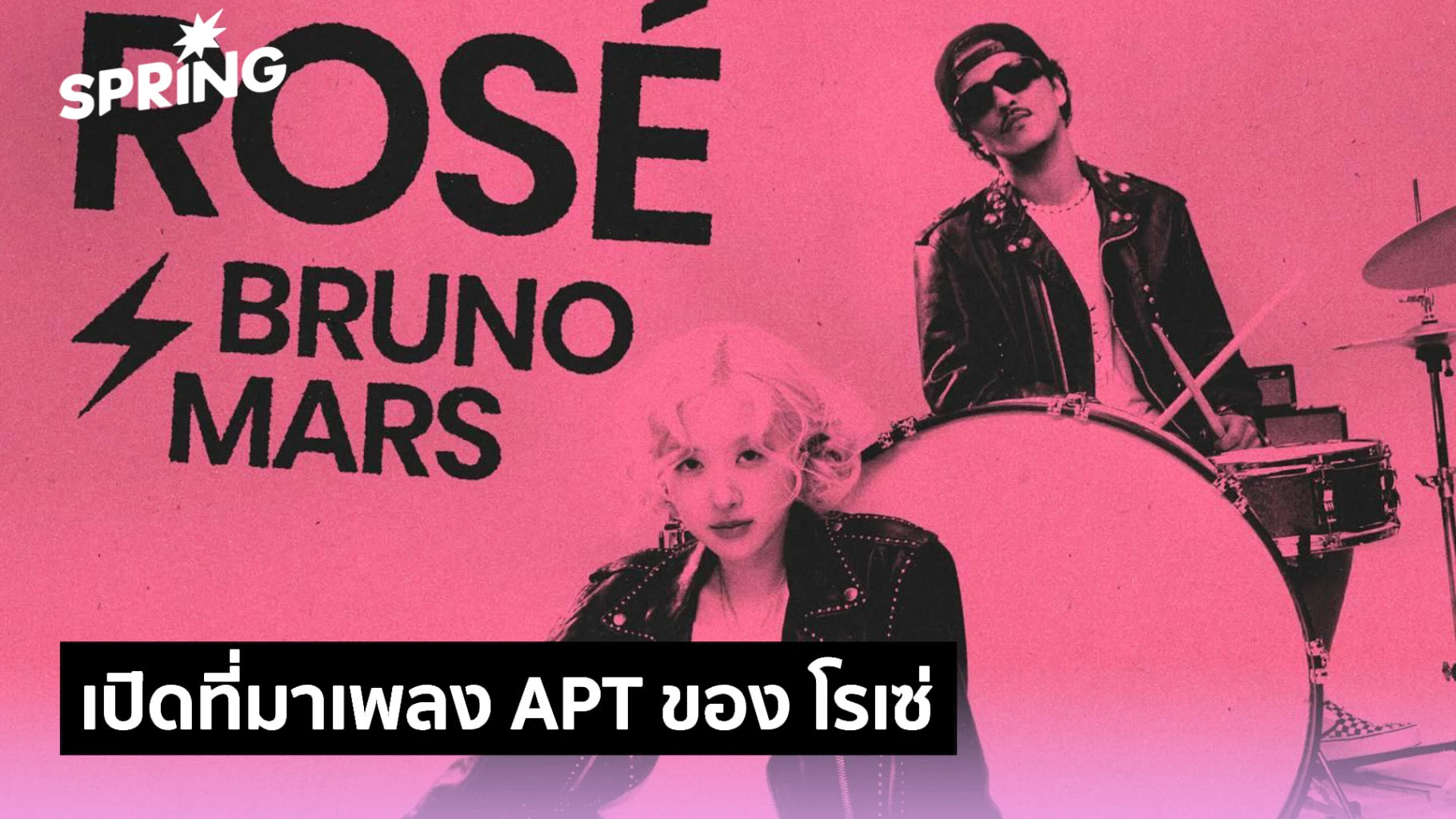 ทำความรู้จัก Apartment Game แรงบันดาลใจเพลง APT. ของโรเซ่