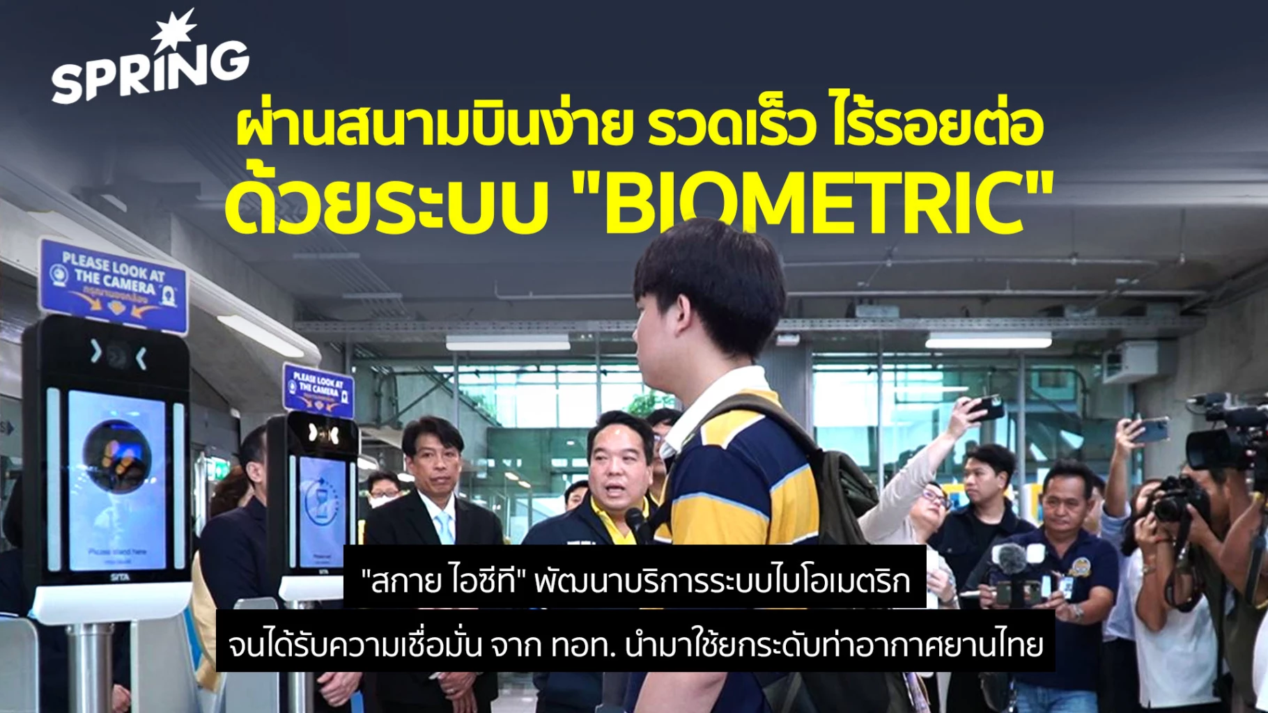 Sky ICT พัฒนาระบบBiometric ขึ้นเครื่องบิน"รวดเร็ว ไร้รอยต่อ"แค่แสกนใบหน้า
