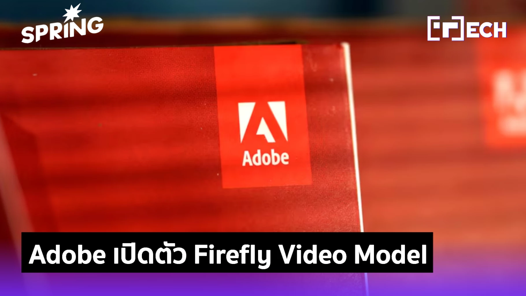 Adobe เปิดตัว Firefly Video Model ตัดต่อ-สร้างวิดีโอด้วย AI แค่พิมพ์ข้อความ