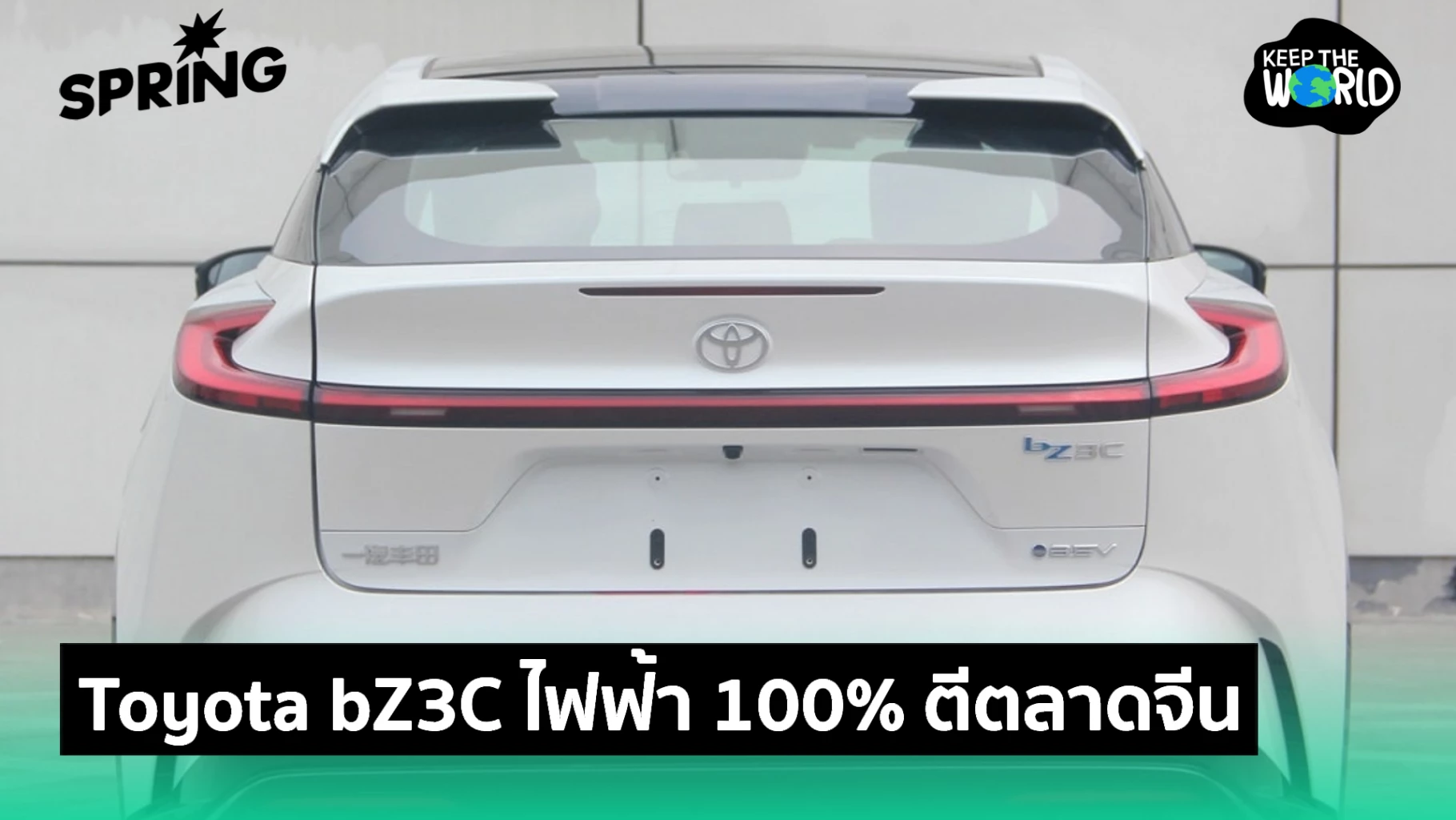 Toyota bZ3C รถยนต์ไฟฟ้า 100% เปิดตัวในจีน ราคาคาดการณ์ สเปควิ่งไกล 600 กม.