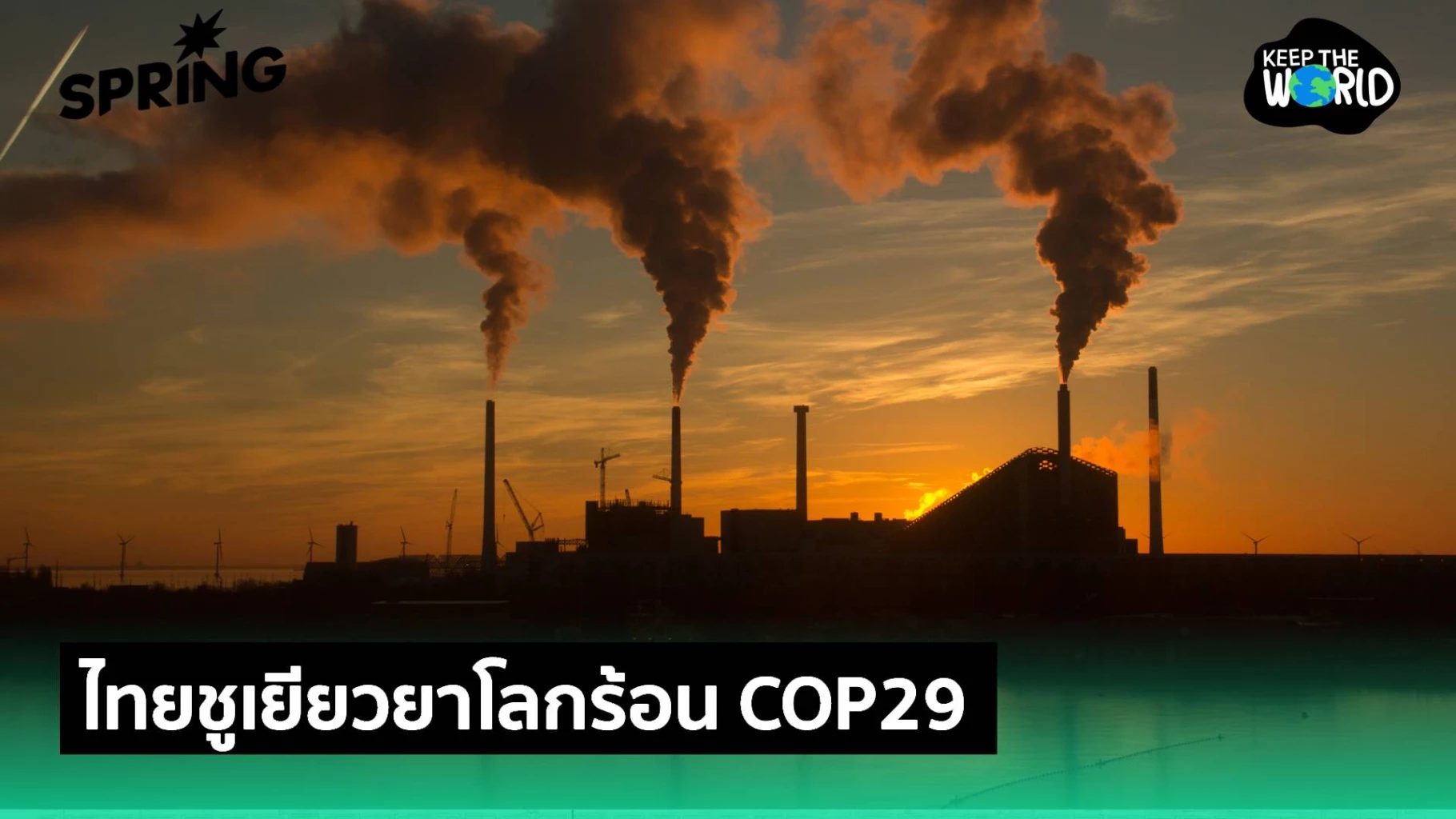 ไทยชูเยียวยาผลกระทบ "โลกร้อน" บนเวที COP29 ปีแสนล้าน ผ่านกองทุน Loss ...