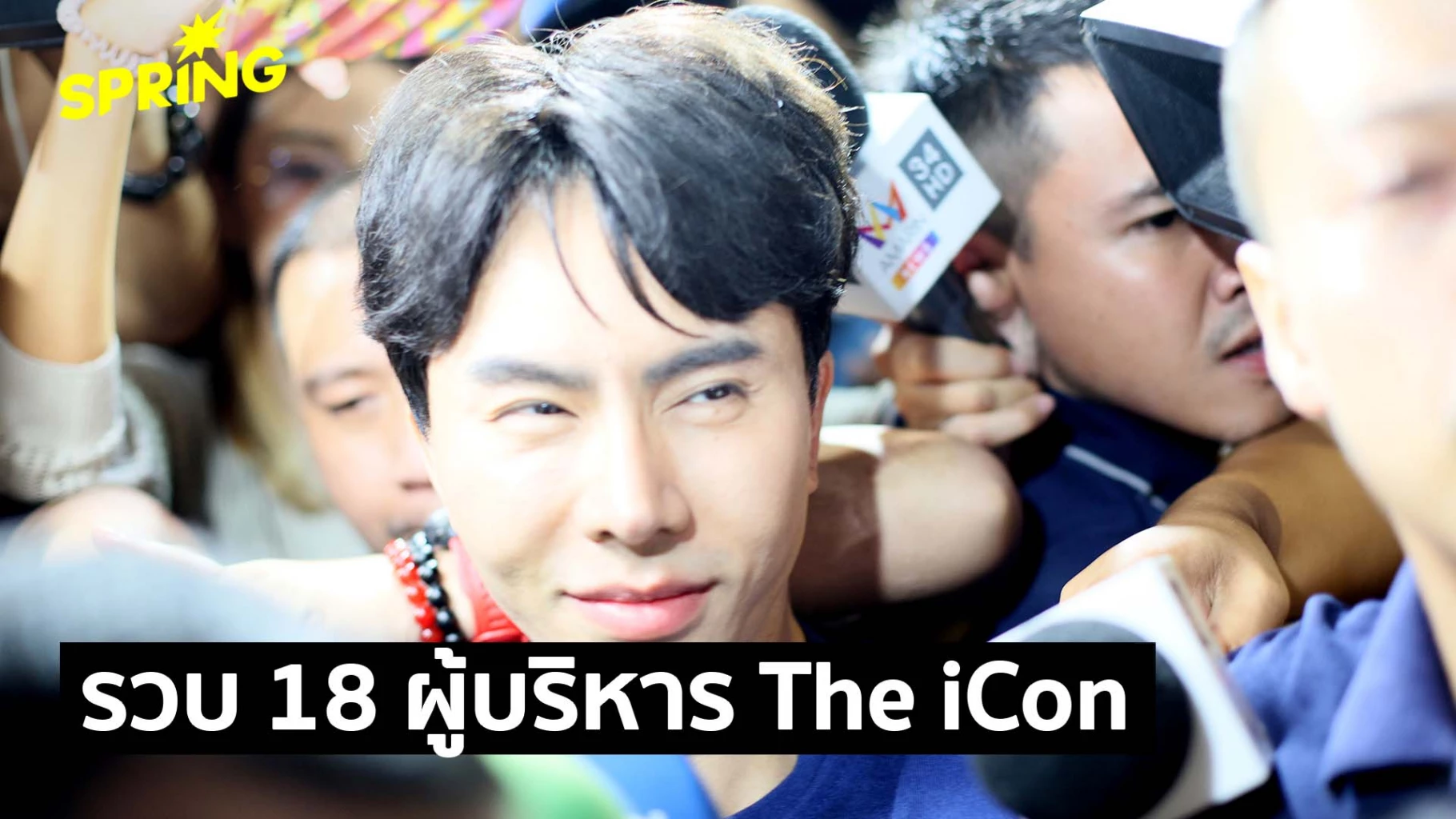 วันเดียวรวบครบ 18 ผู้บริหาร The iCon Group ค้านประกันตัวทั้งหมด เตรียมฝากขัง
