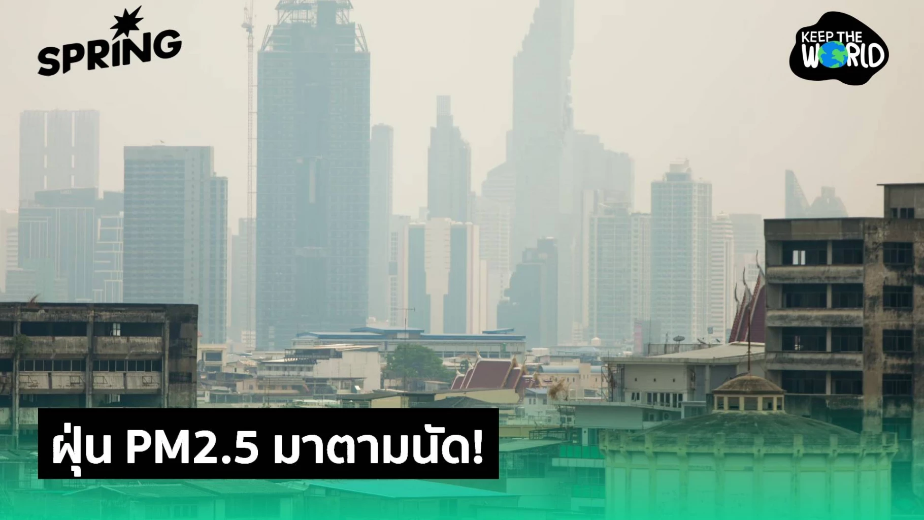ฝุ่น PM2.5 มาตามนัด! เตือนกทม. – ปริมณฑล 9 ต.ค. 67 ฝุ่นมีแนวโน้มสูงขึ้น