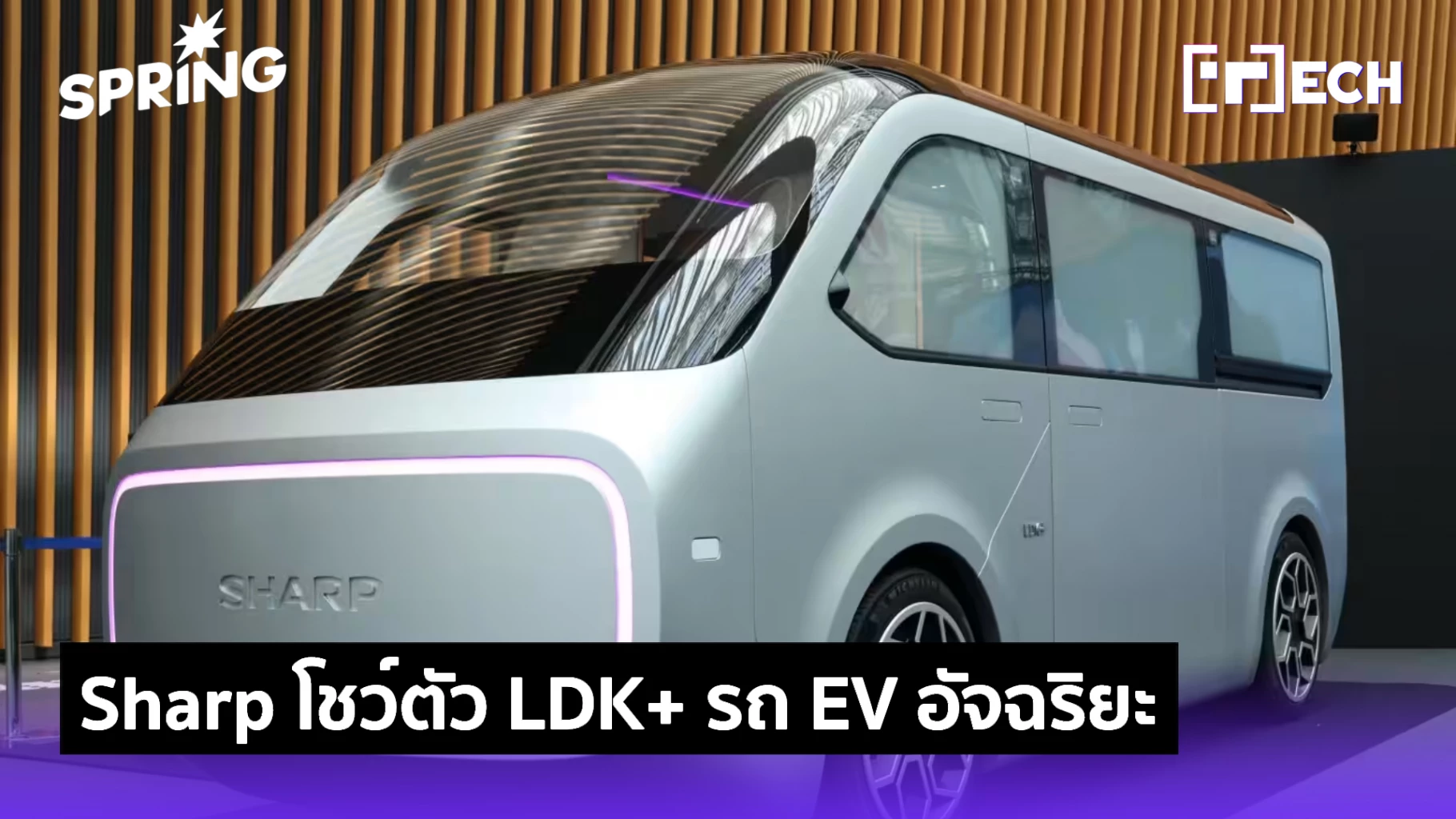 Sharp LDK+ จับมือ Foxconn เปิดตัวรถต้นแบบ มีห้องนั่งเล่นในตัว บุกตีตลาด EV