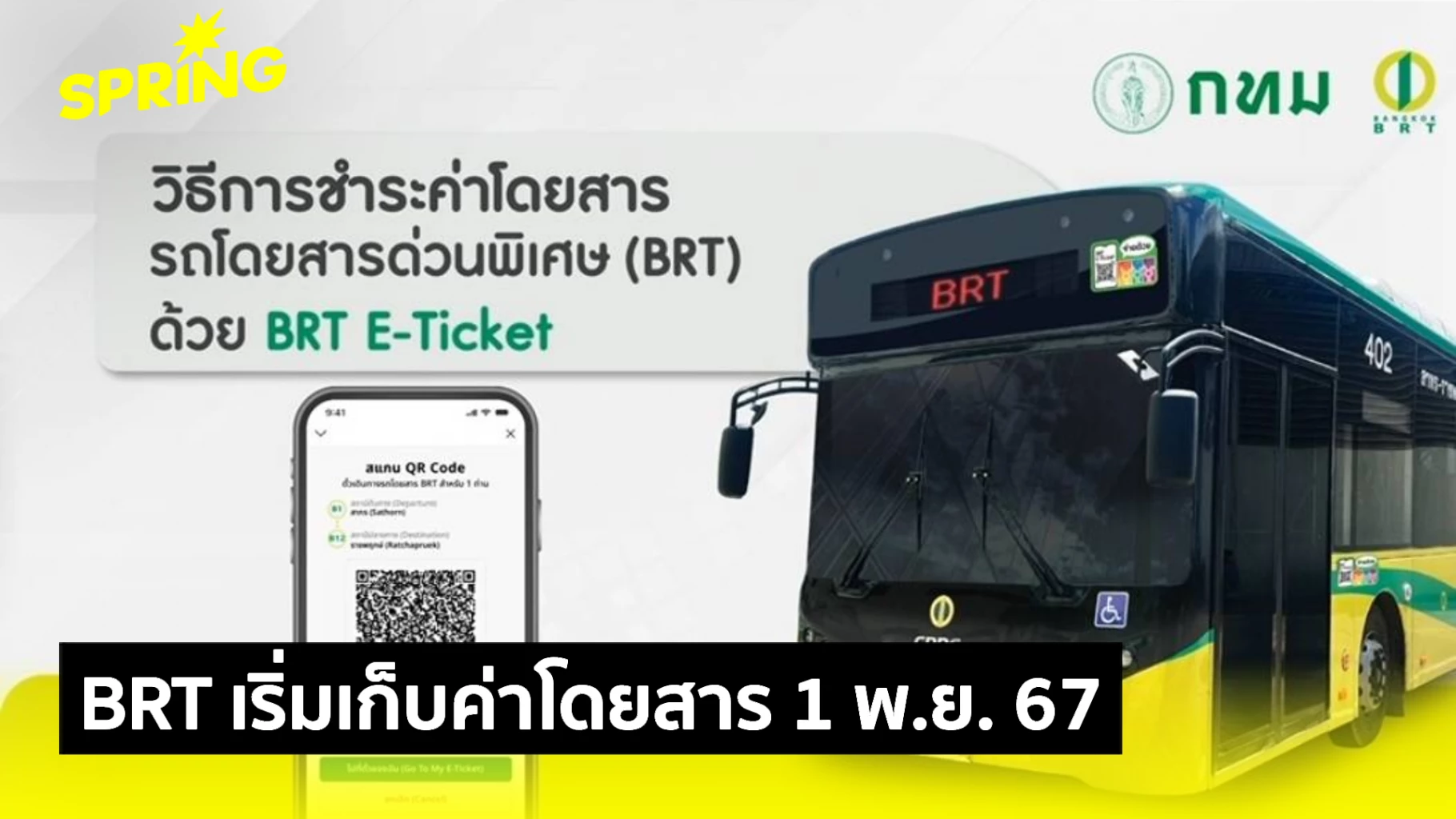 BRT เก็บค่าโดยสาร 1 พ.ย. 67 นี้ 15 บาทตลอดสาย วิธีชำระเงิน บัตร rabbit E-Ticket