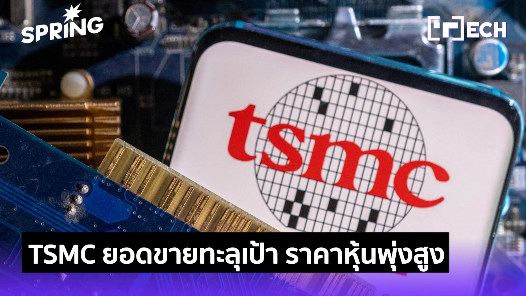 TSMC กระแสดี ทำเงินได้เกินคาดในไตรมาส 3 ปี 2024 ชี้ตลาดชิป AI ยังขายดีไม่มีตก