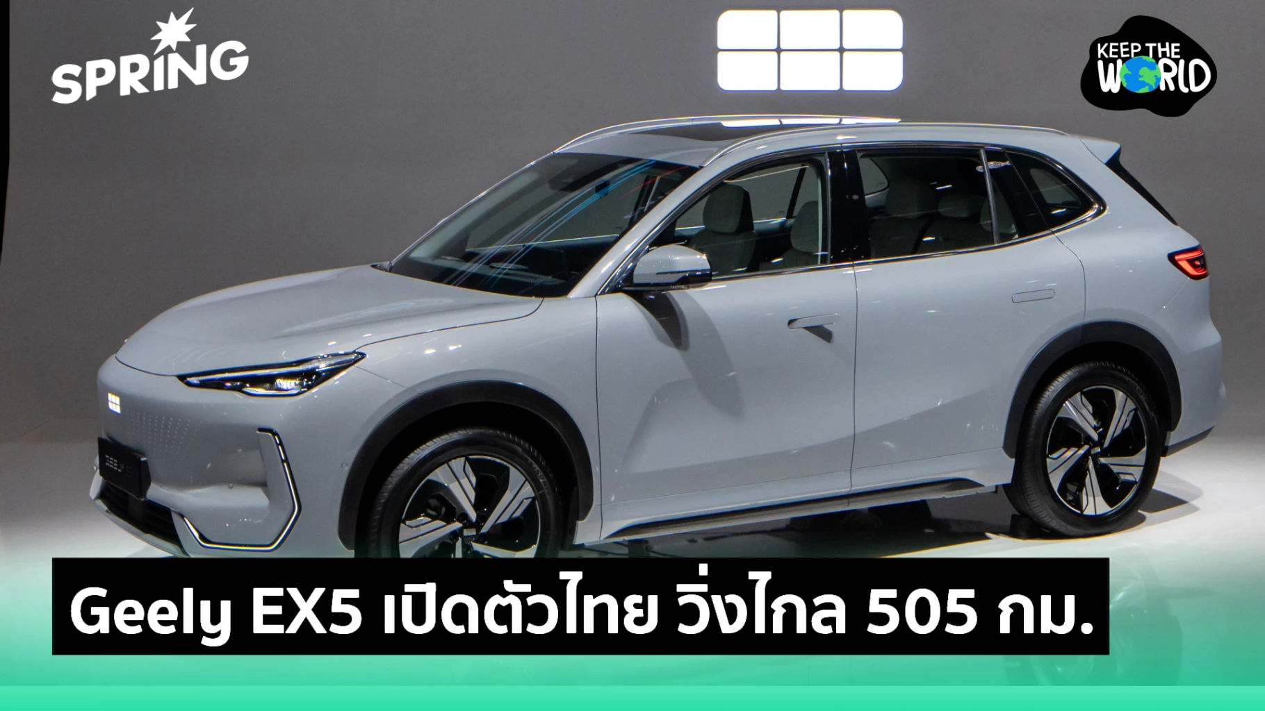 Geely EX5 เปิดตัวในไทย Motor Expo 2024 ราคาคาดการณ์ สเปควิ่งไกล 495 กม./ชาร์จ
