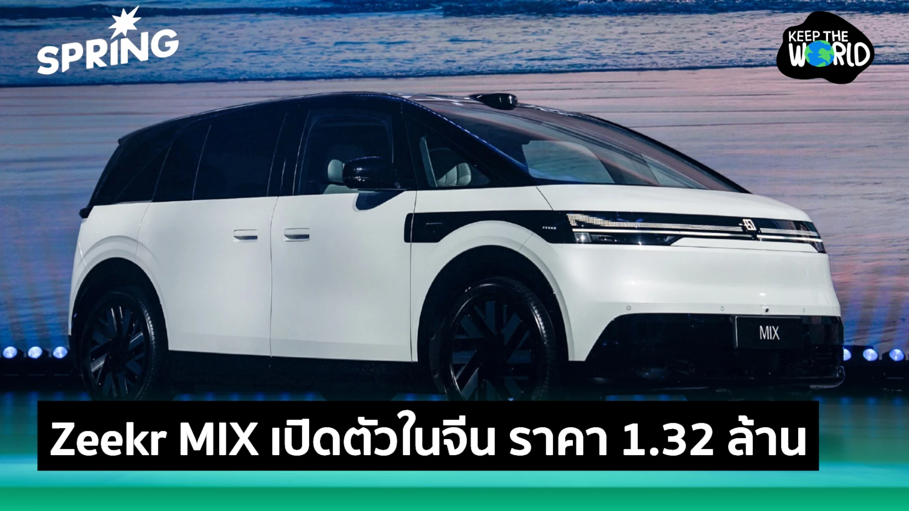 Zeekr MIX รถ MPV ไฟฟ้า เปิดตัวในจีน ราคา 1.32 - 1.42 ล้านบาท สเปควิ่ง ...