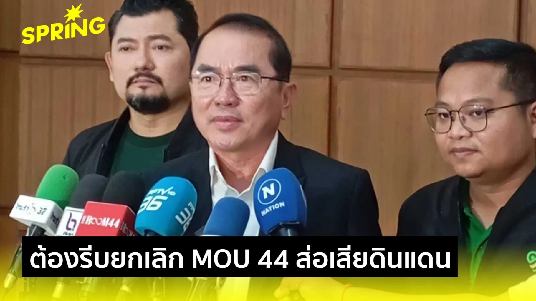 ยิ่งฟังรัฐบาลแจง ยิ่งต้องรีบยกเลิก! หมอวรงค์ชี้ "MOU 44" ส่อเสียดินแดน
