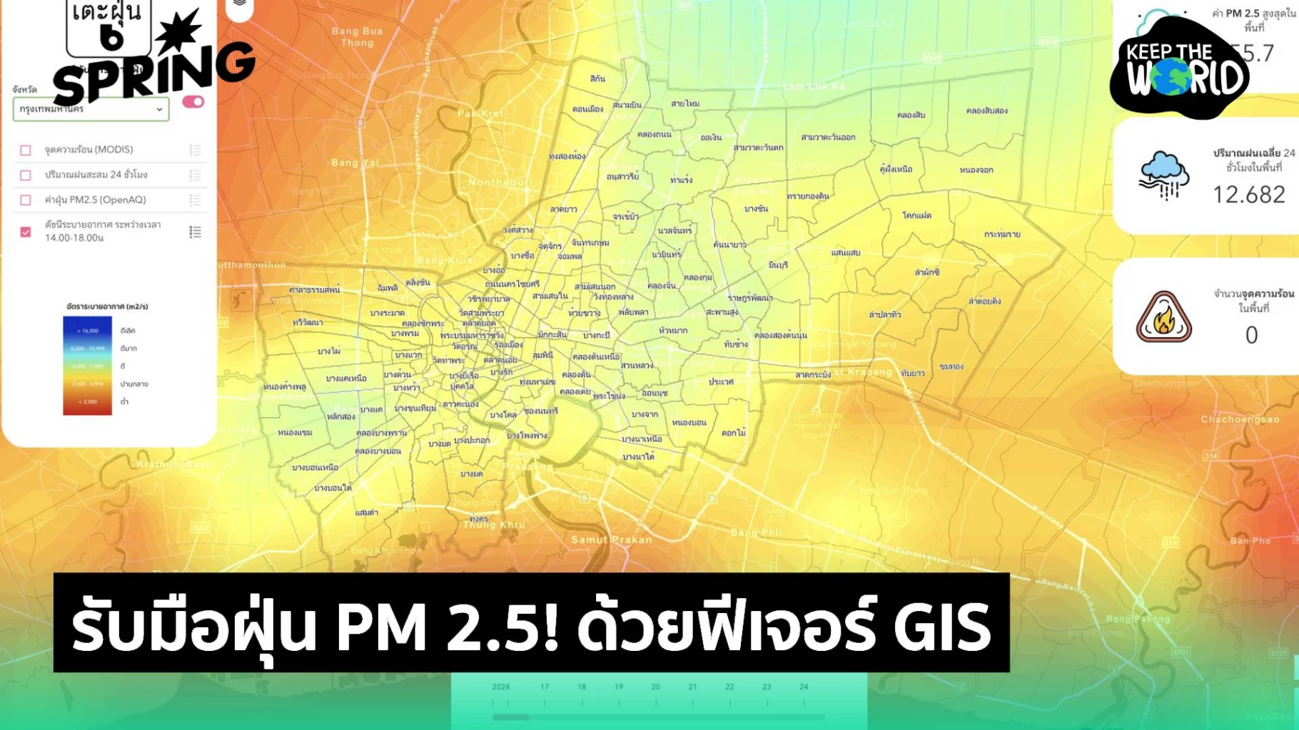 รับมือฝุ่น PM 2.5! ด้วย "ฟีเจอร์ GIS" แบบเรียลไทม์ แถมพยากรณ์ล่วงได้แม่นยำ