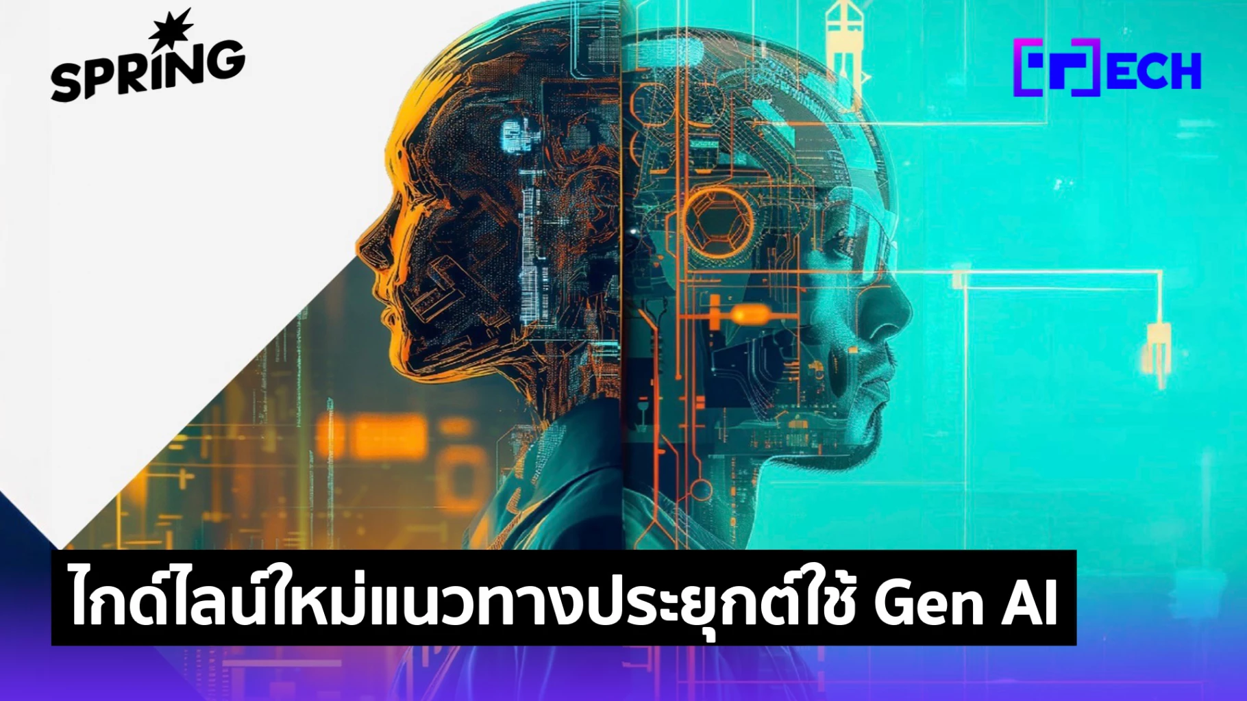 ดีอี จับมือ ETDA ประกาศ แนวทางประยุกต์ใช้ Gen AI มีธรรมาภิบาลสำหรับองค์กร