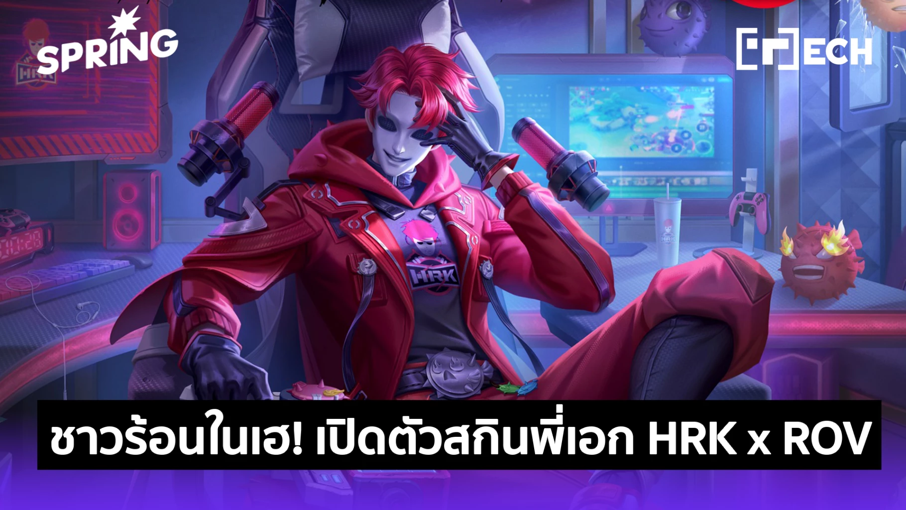 พี่เอก Heartrocker x ROV ชาวร้อนในเตรียมเฮ แจกสกินพี่เอก ฟรี ยกเซิร์ฟ!