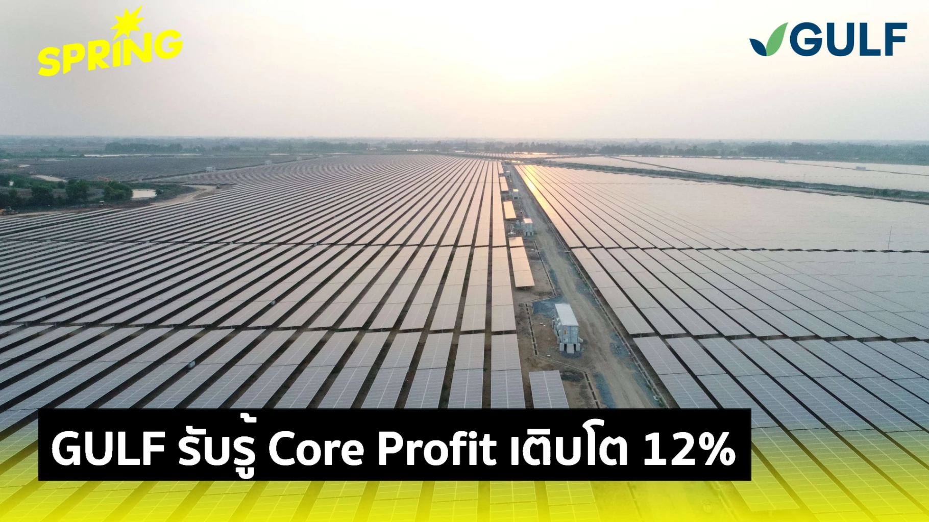 GULF รับรู้ Core Profit ไตรมาส 3/2567 จำนวน 4,710 ล้านบาท เติบโต 12%