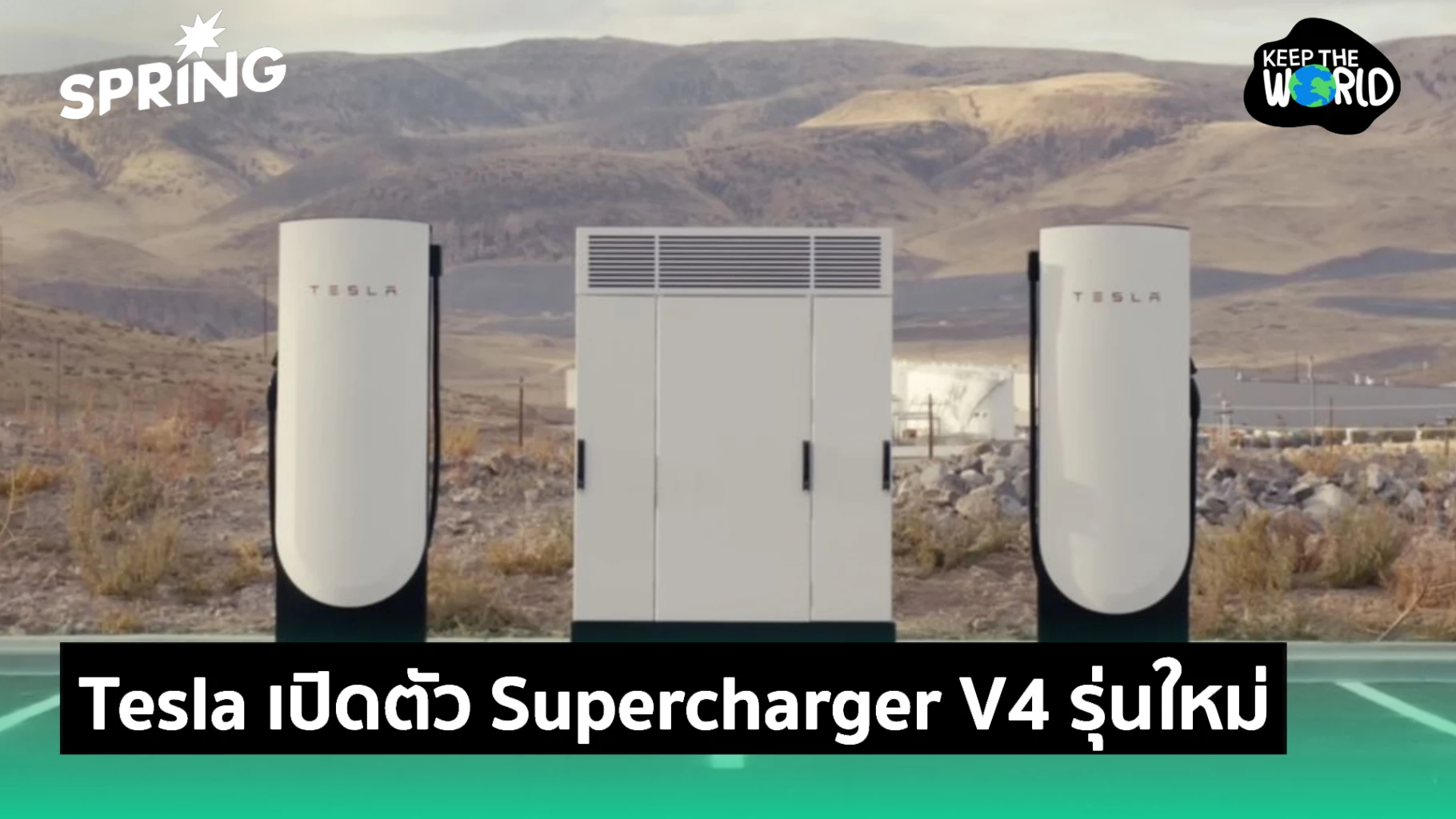 Tesla เปิดตัวสถานีชาร์จ Supercharger V4 รองรับ 500kW ชาร์จเร็วสูงสุด 1000V