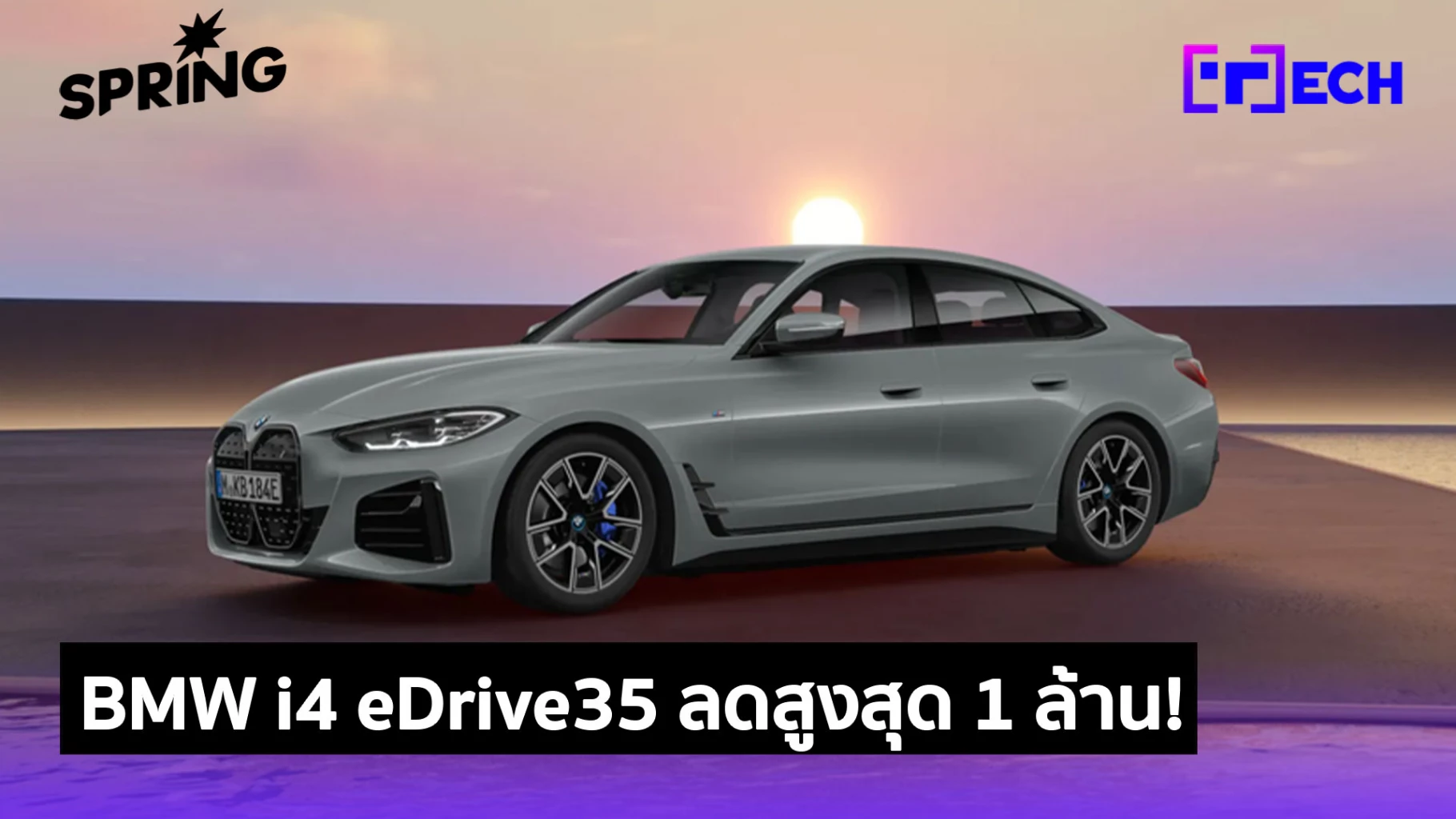 BMW i4 eDrive35 M Sport ลดสูงสุด 1 ล้าน เหลือแค่ 2,899,000 บาท เท่านั้น!