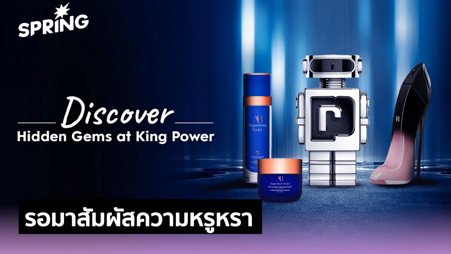 แบรนด์ดังระดับโลกที่รอคุณมาค้นพบ ที่ King Power