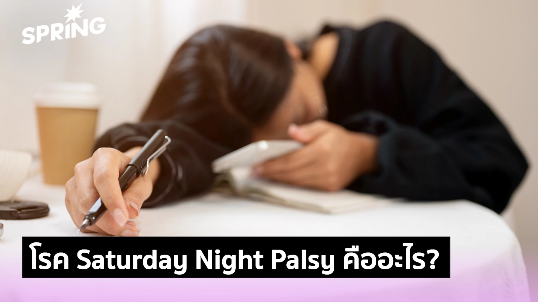 โรค Saturday Night Palsy โรคคืนวันเสาร์ ที่ไม่ได้เกิดแค่คืนวันเสาร์