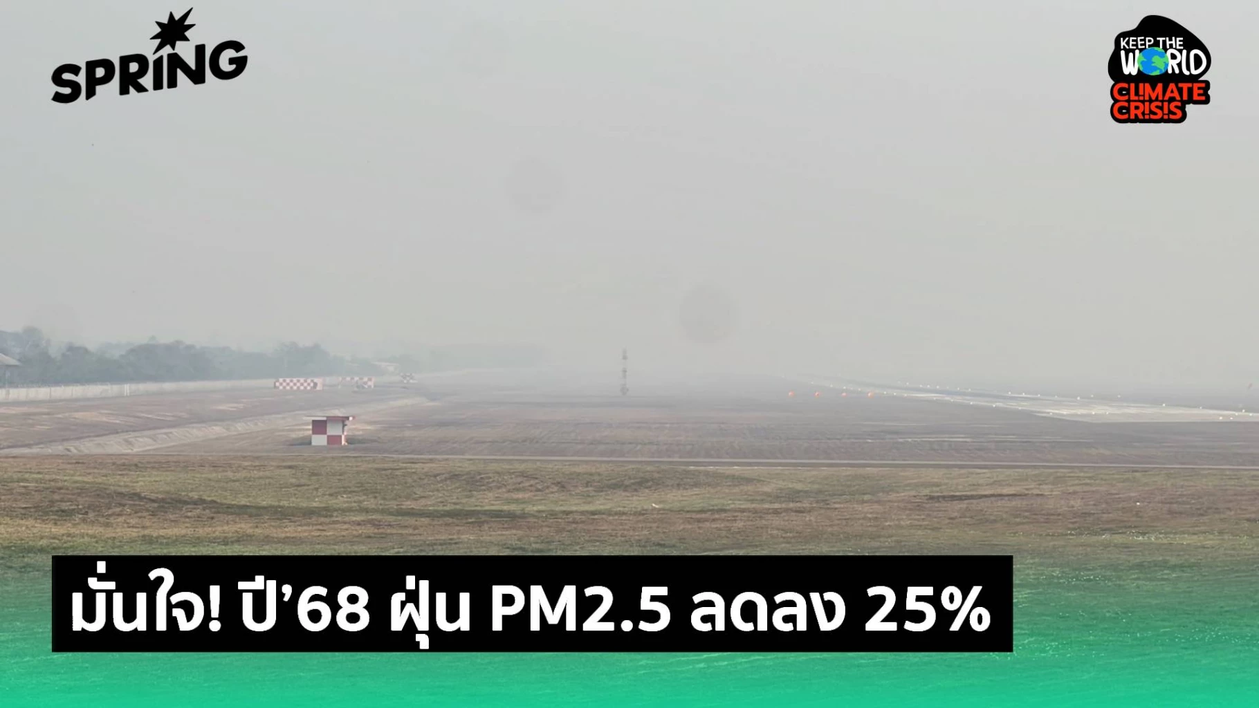 รัฐงัด 5 แผนงานสู้ไฟป่า -ฝุ่น PM2.5 ปี2568 มั่นใจฝุ่นพิษ ลดลง 25%
