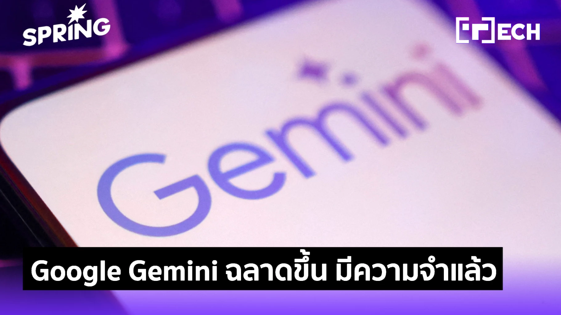 Google ยกระดับแชทบอท Gemini เพิ่มฟีเจอร์ Memory จดจำข้อมูลได้ ท้าชน ChatGPT