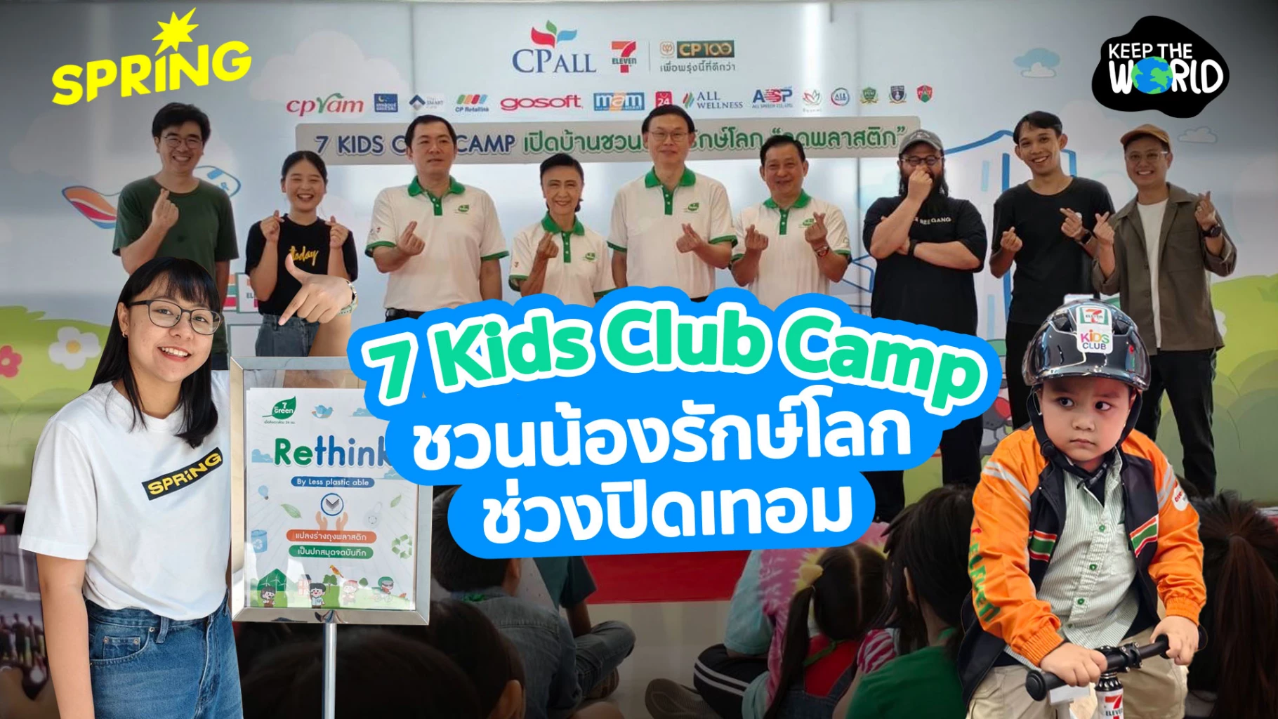 7 Kids Club Camp ซีพี ออลล์ เปิดบ้านชวนน้องรักษ์โลกช่วงปิดเทอม
