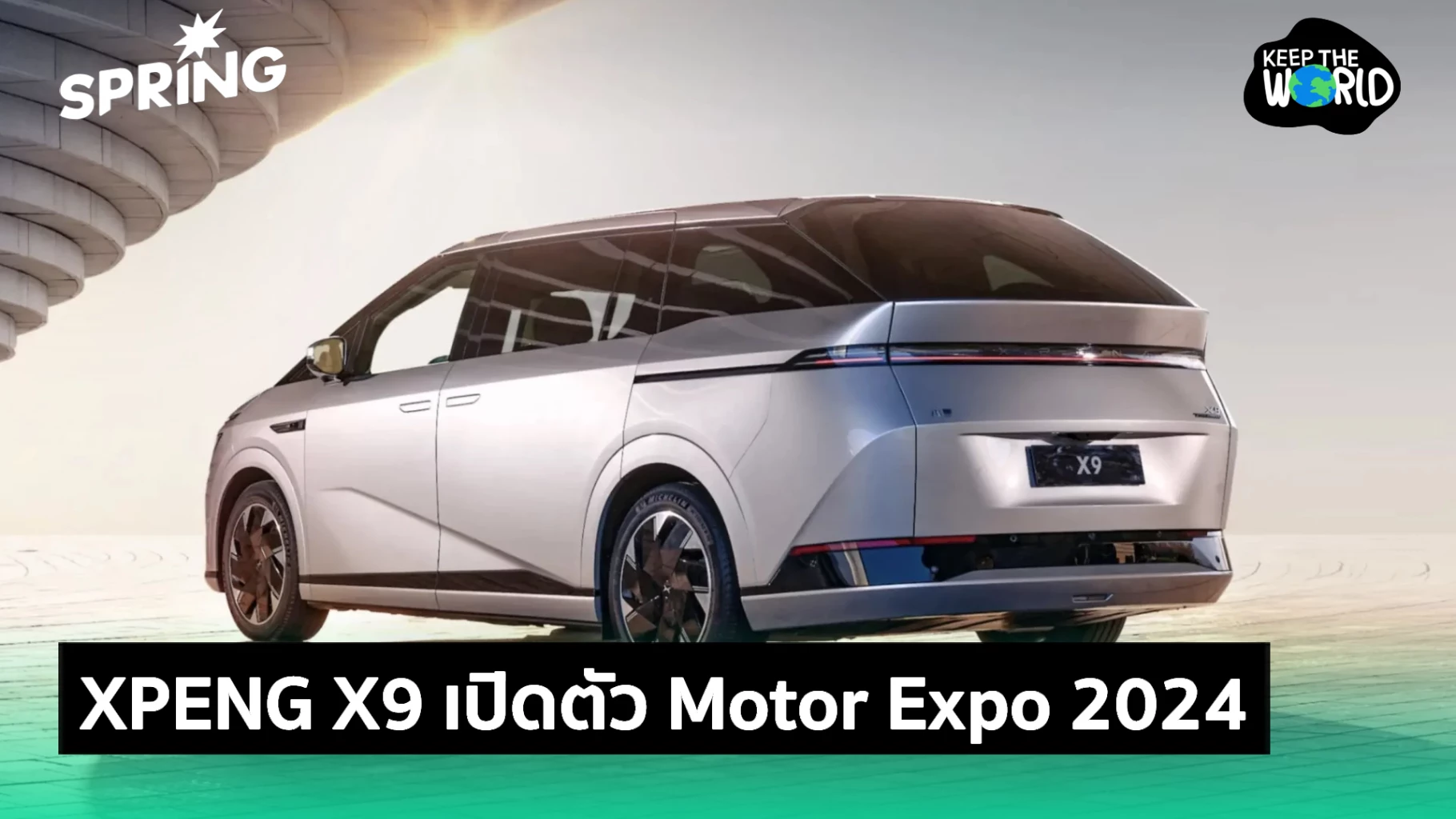 XPENG X9 รถ MPV ไฟฟ้า 7 ที่นั่ง รีวิว สเปค ราคา เปิดตัว Motor Expo 2024 น่าซื้อไหม