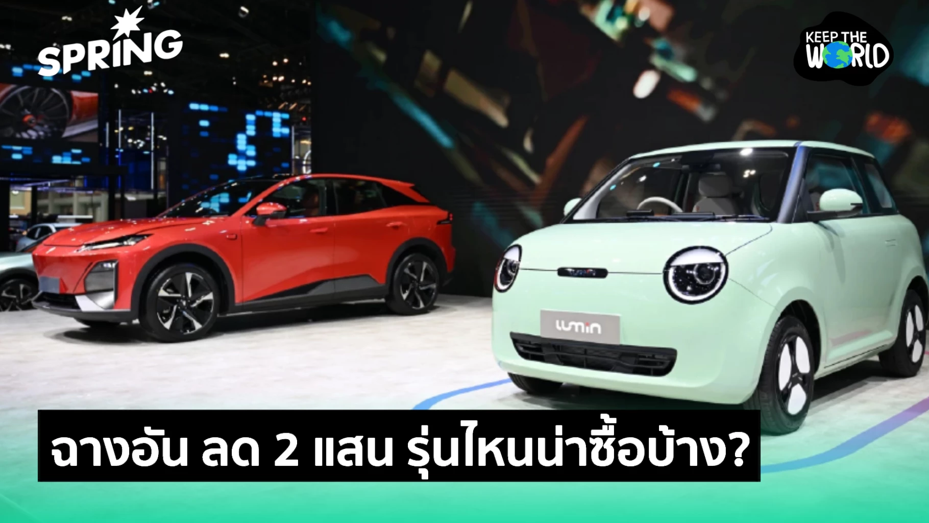 ฉางอัน ลดราคา Changan Lumin เริ่มต้น 3.7 แสนบาท Deepal S07 และ L07 เหลือ 1.1 ล้าน
