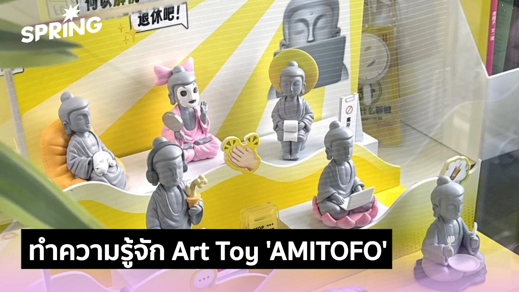 ทำความรู้จัก หลวงเจ้ 'Amitofo' คืออะไร Art Toys สุดฮิต แต่ละปางหมายถึงอะไร