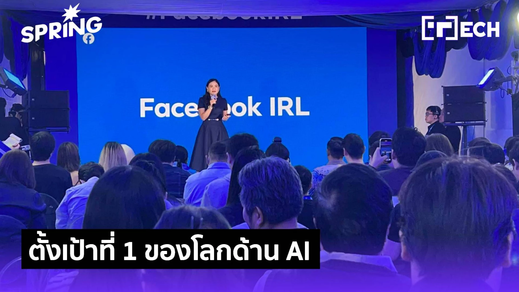 Meta เผยข้อมูล เคล็ดลับสำหรับครีเอเตอร์จากงาน Facebook IRL ประเทศไทย