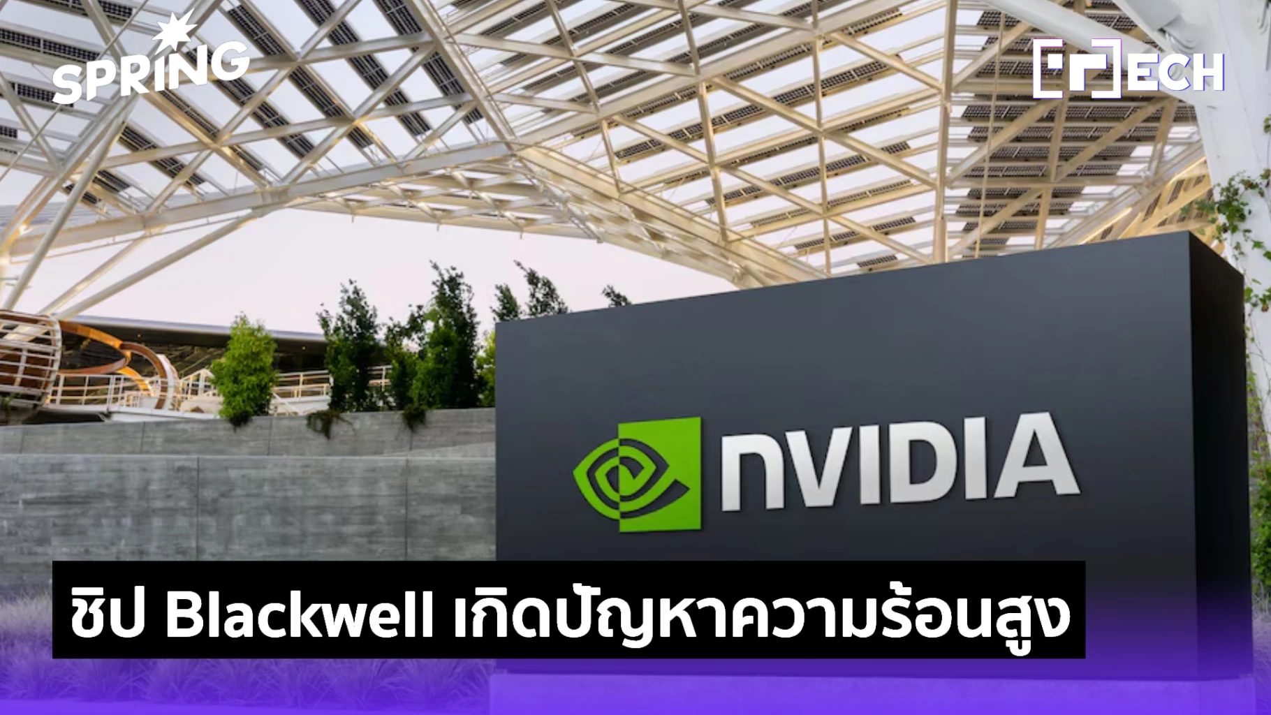 NVIDIA พบปัญหาชิป Blackwell ความร้อนสูง อาจกระทบการสร้าง Data Center ทั่วโลก