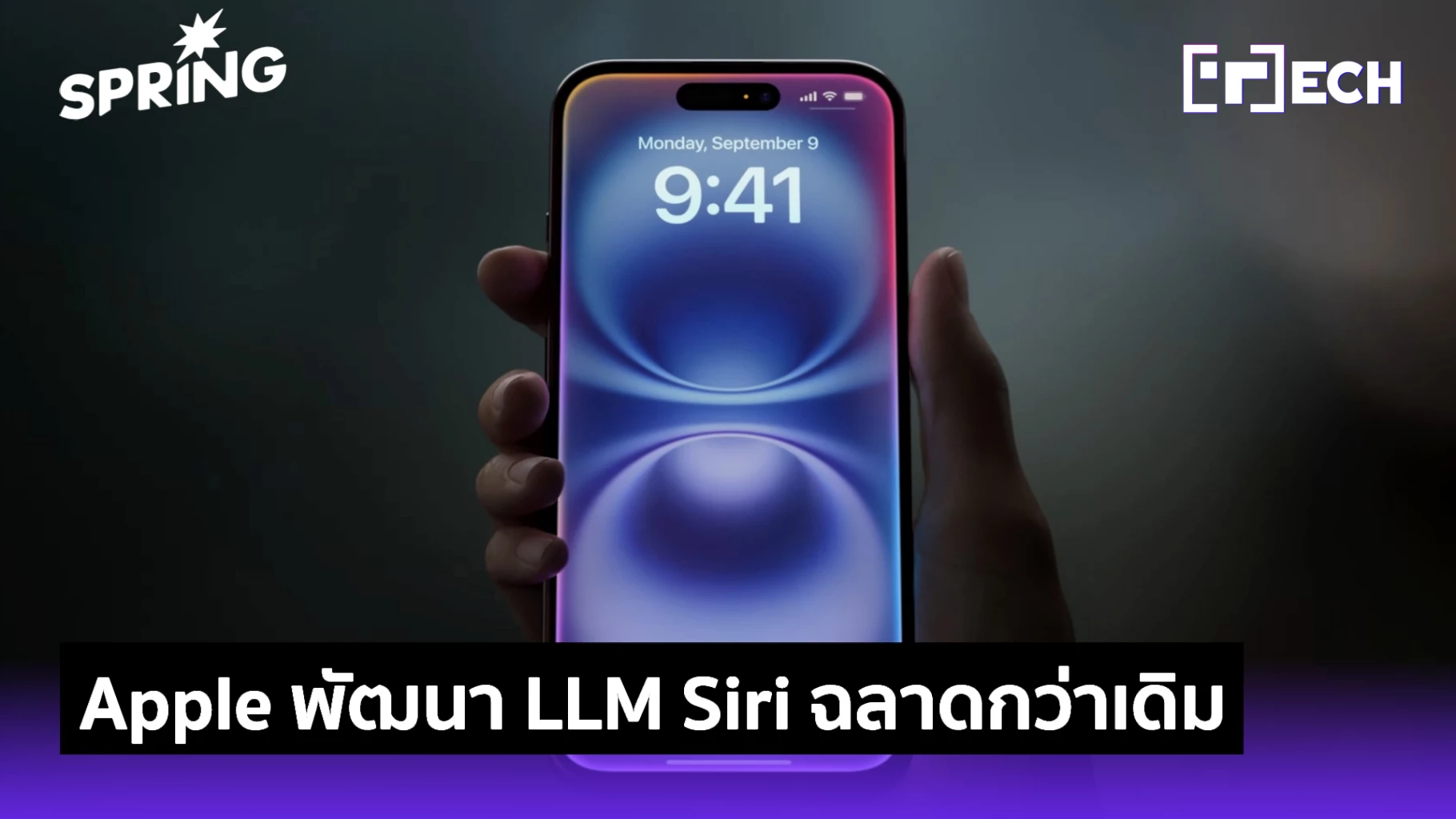Apple ซุ่มพัฒนา “LLM Siri” ฉลาดกว่าเดิม เตรียมเปิดตัวปี 2026 อัปเดต iOS 19