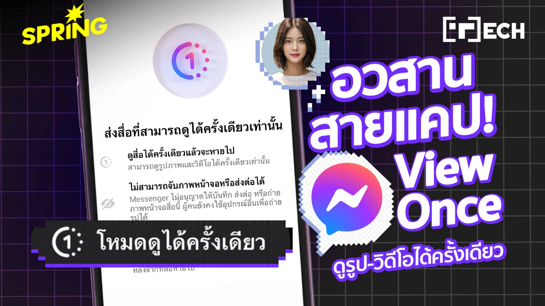วิธีใช้ View Once ใน messenger ดูแชทได้ครั้งเดียว-ป้องกันถูกแคป