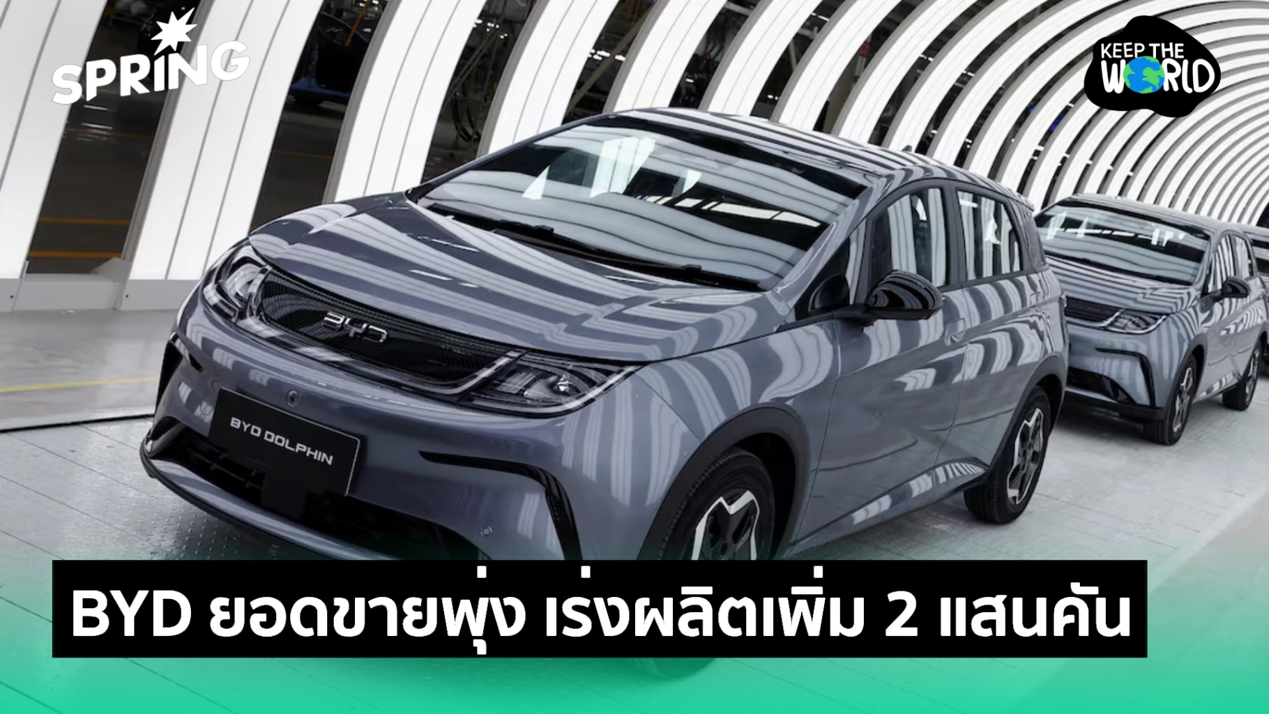 BYD ยอดขายพุ่งทำลายสถิติ เพิ่มกำลังผลิต 2 แสนคัน จ้างพนักงานเพิ่มอีก 2 แสนคน