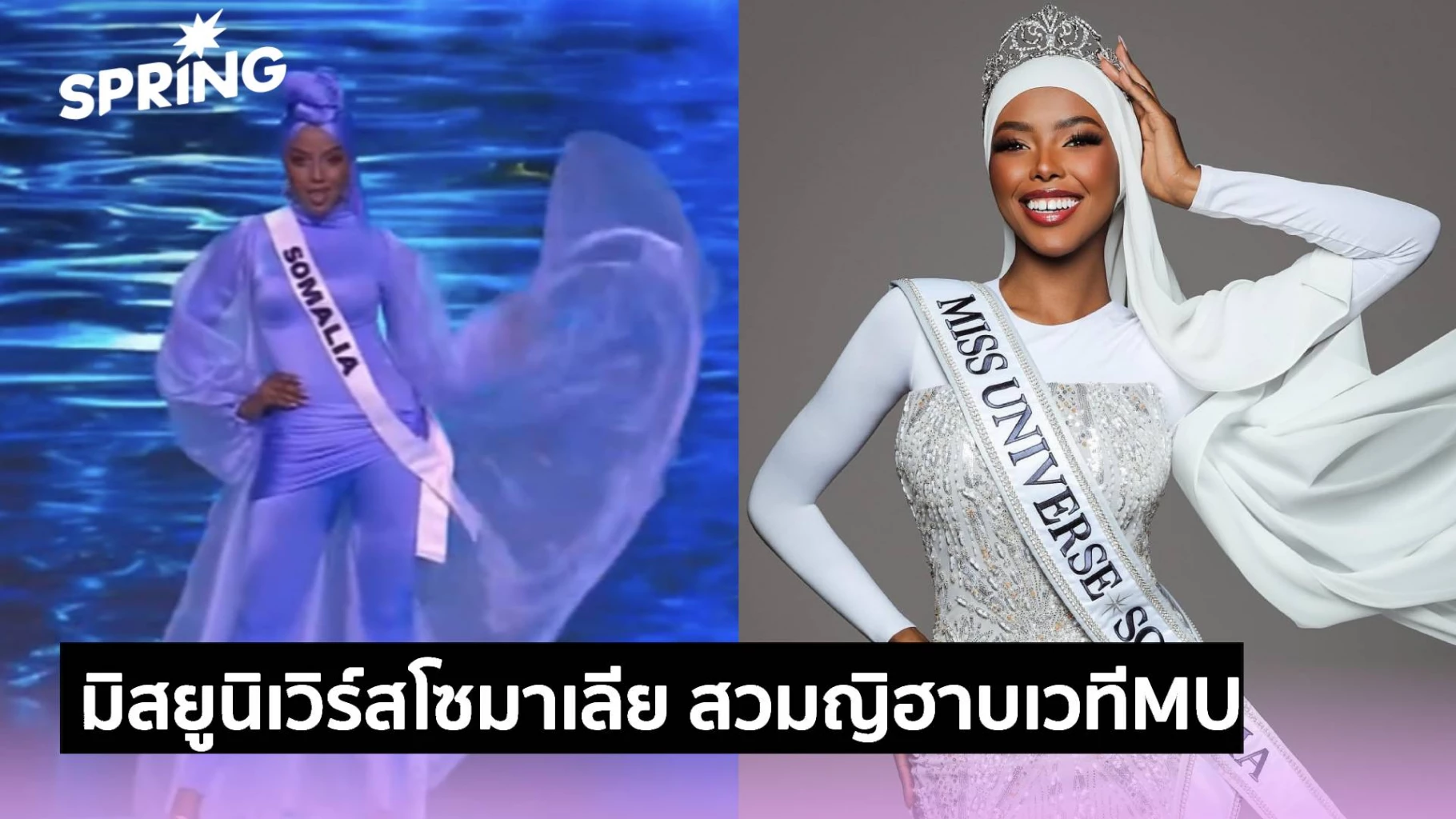 'มิสโซมาเลีย' หญิงมุสลิมคนแรกสวมญิฮาบ บนเวทีMU2024