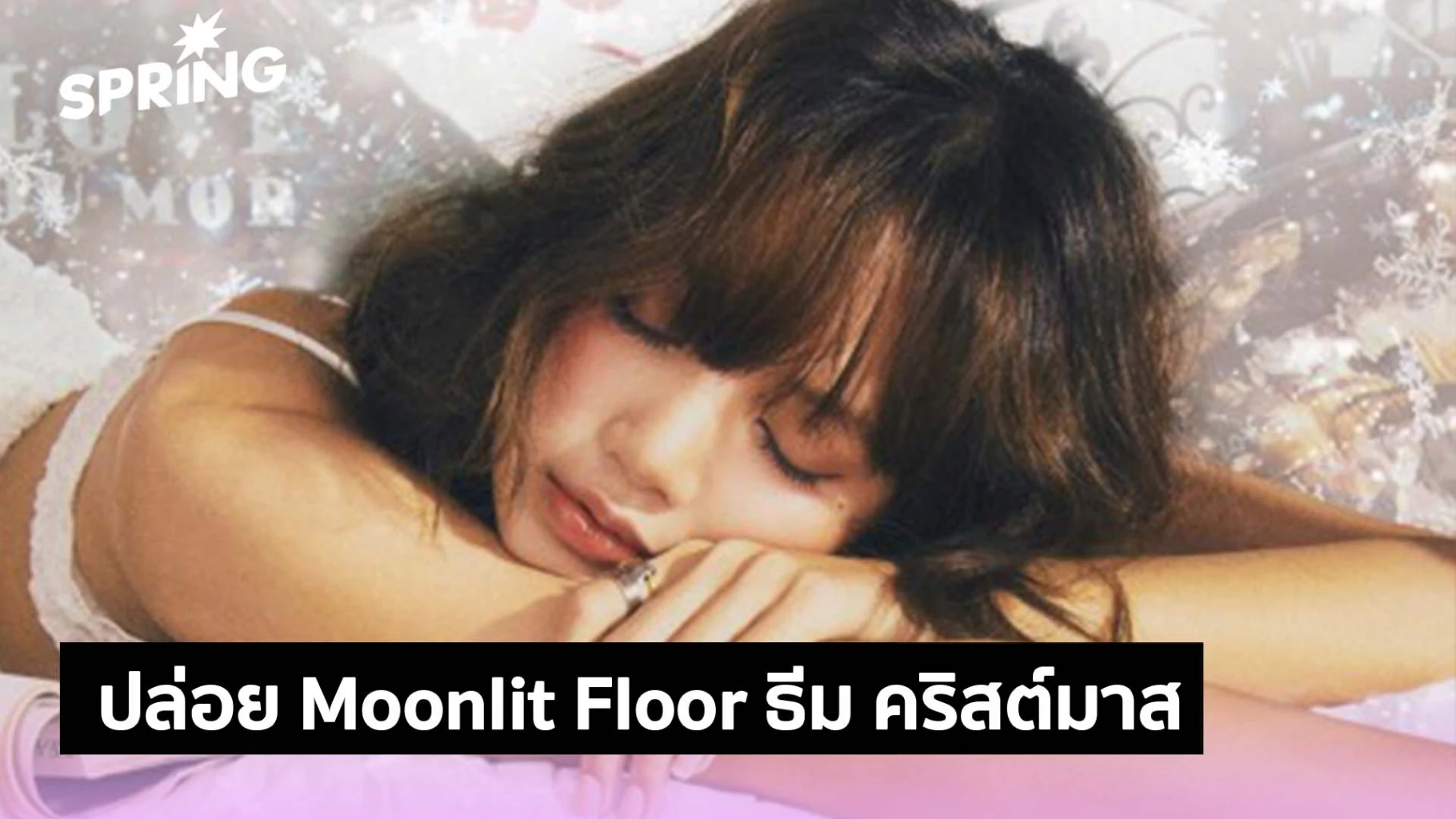 'ลิซ่า' ปล่อยเพลง Moonlit Floor (Kiss Me) (Santa Baby Remix) ธีมคริสต์มาส
