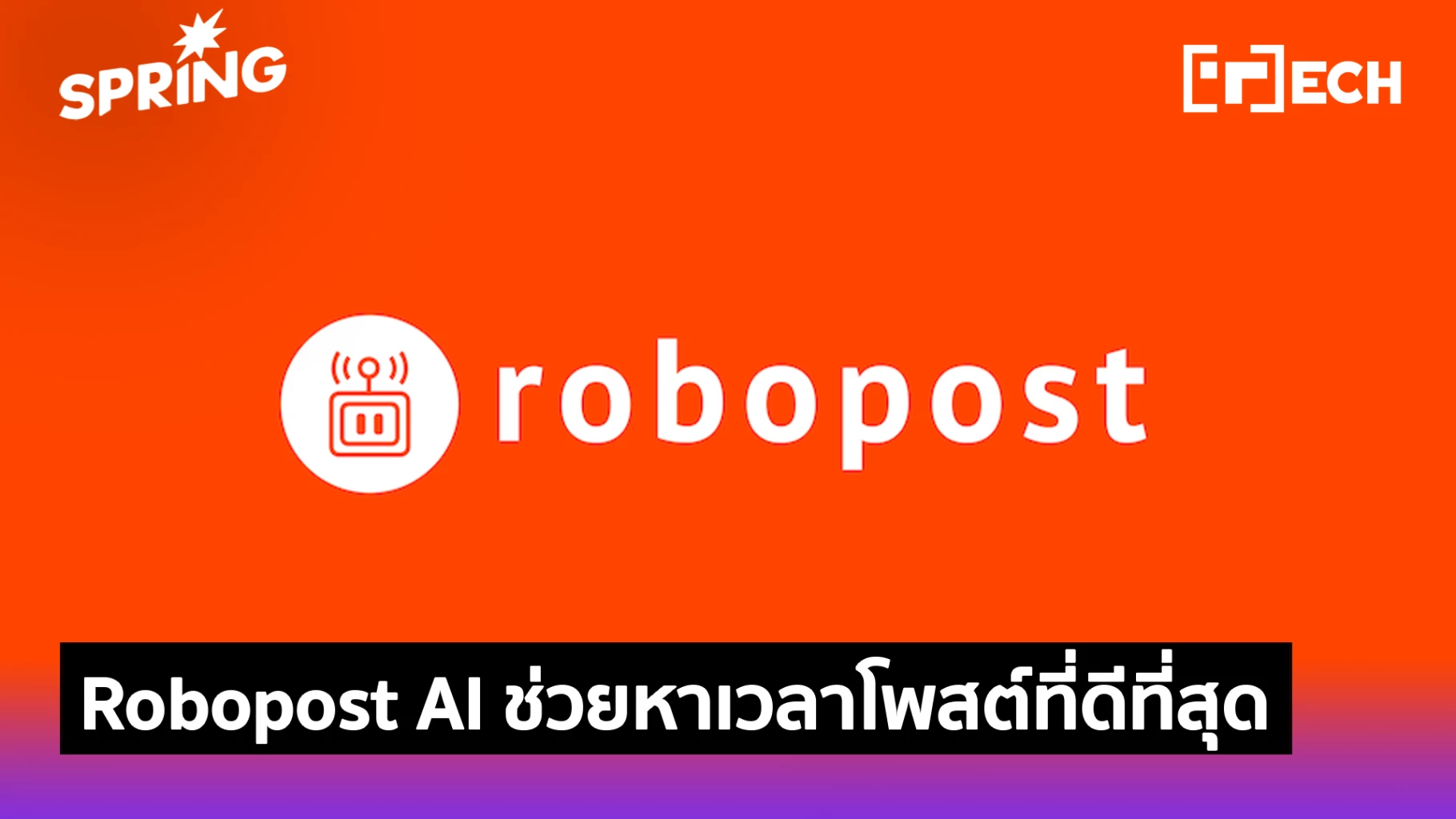 Robopost ผู้ช่วย AI ช่วยหาเวลาโพสต์ ที่เพิ่ม Engagement ใช้ได้ทุกๆแพลตฟอร์ม