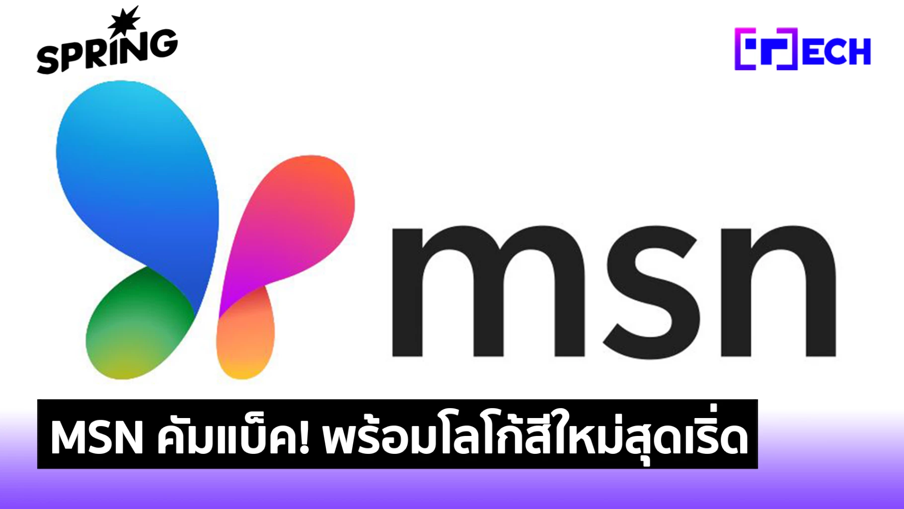 MSN กลับมาแล้ว แทนที่ Microsoft Start คัมแบค พร้อมโลโก้สีใหม่สุดเริ่ด