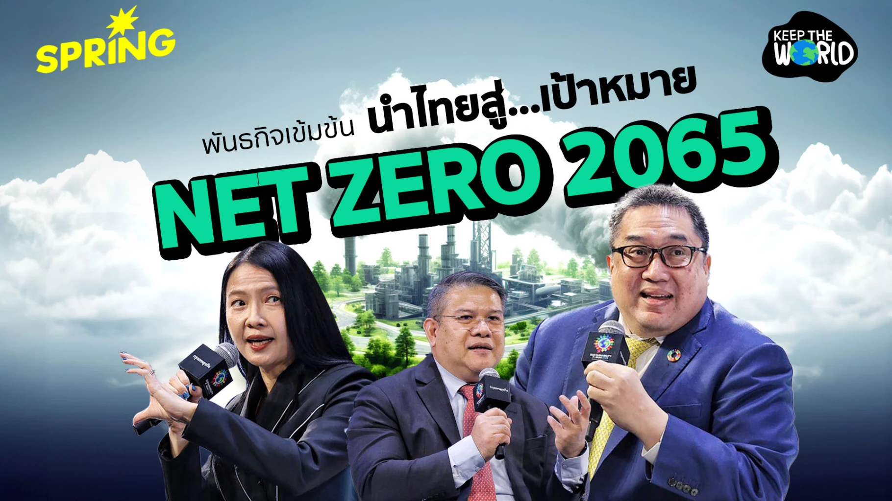 ไทยเร่งเดินหน้าพันธกิจด้าน "ความยั่งยืน" นำประเทศสู่…เป้าหมาย Net Zero 2065