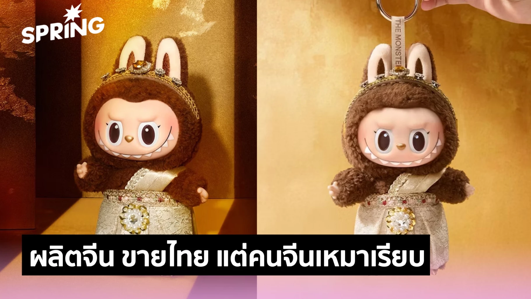 ‘Labubu’ คอลเลคชั่นใหม่ วางขายที่ประเทศไทยแต่คนจีนเหมาเรียบ