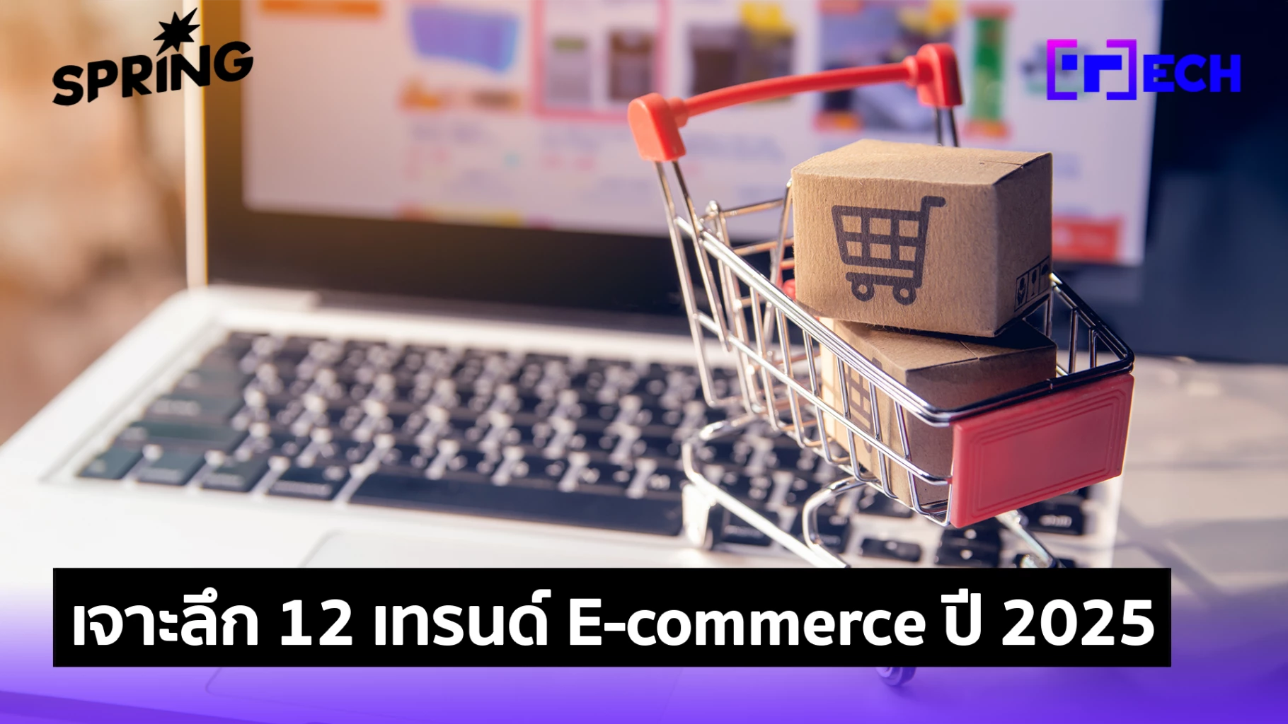 "เทรนด์ E-commerce 2025" เจาะลึกพฤติกรรมผู้บริโภค-ตลาดออนไลน์แข่งเดือด
