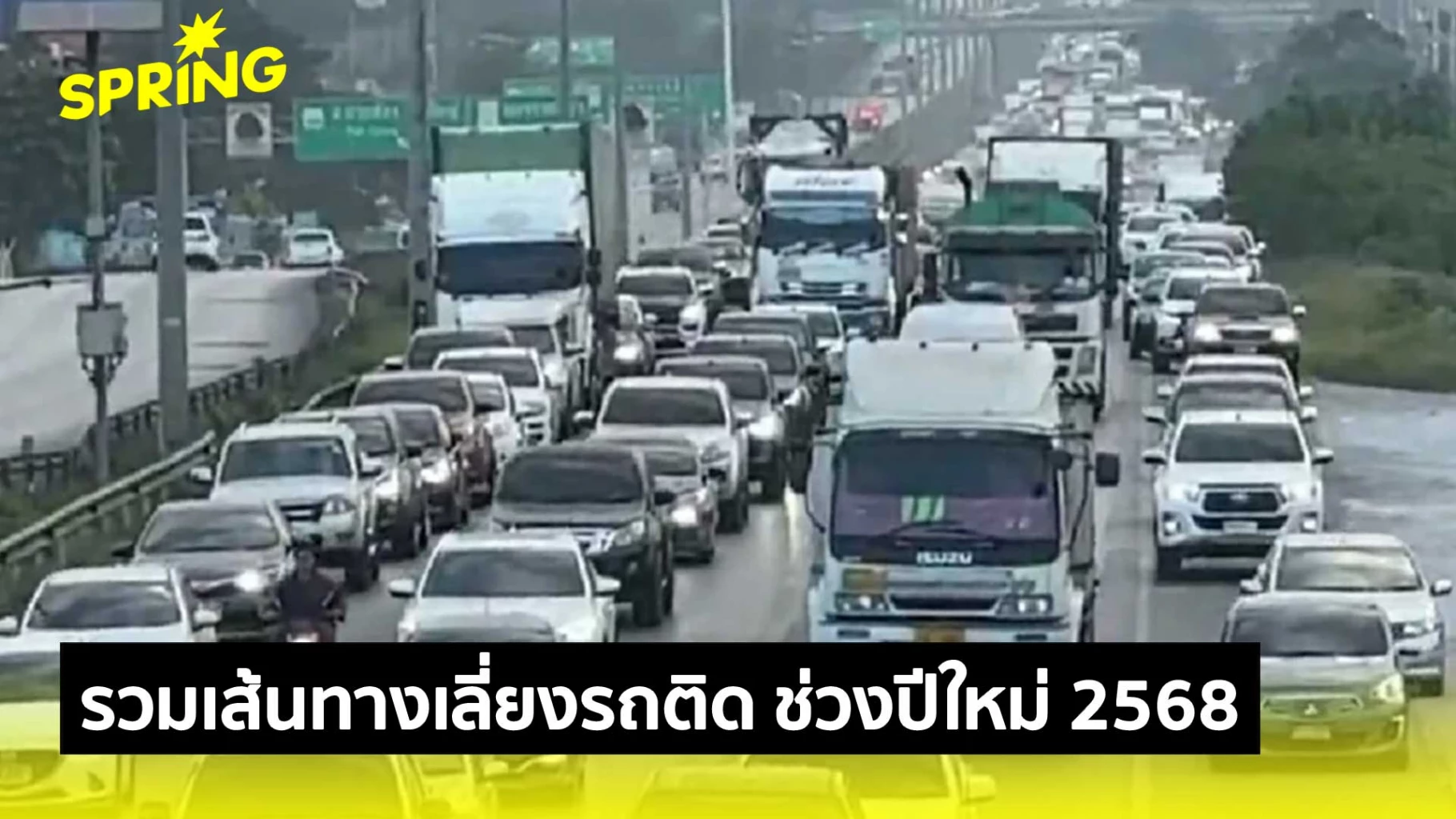 รวมเส้นทางเลี่ยงรถติด ปีใหม่ 2568 เช็กเส้นทางลัด-ทางเลี่ยงจราจรติดขัด