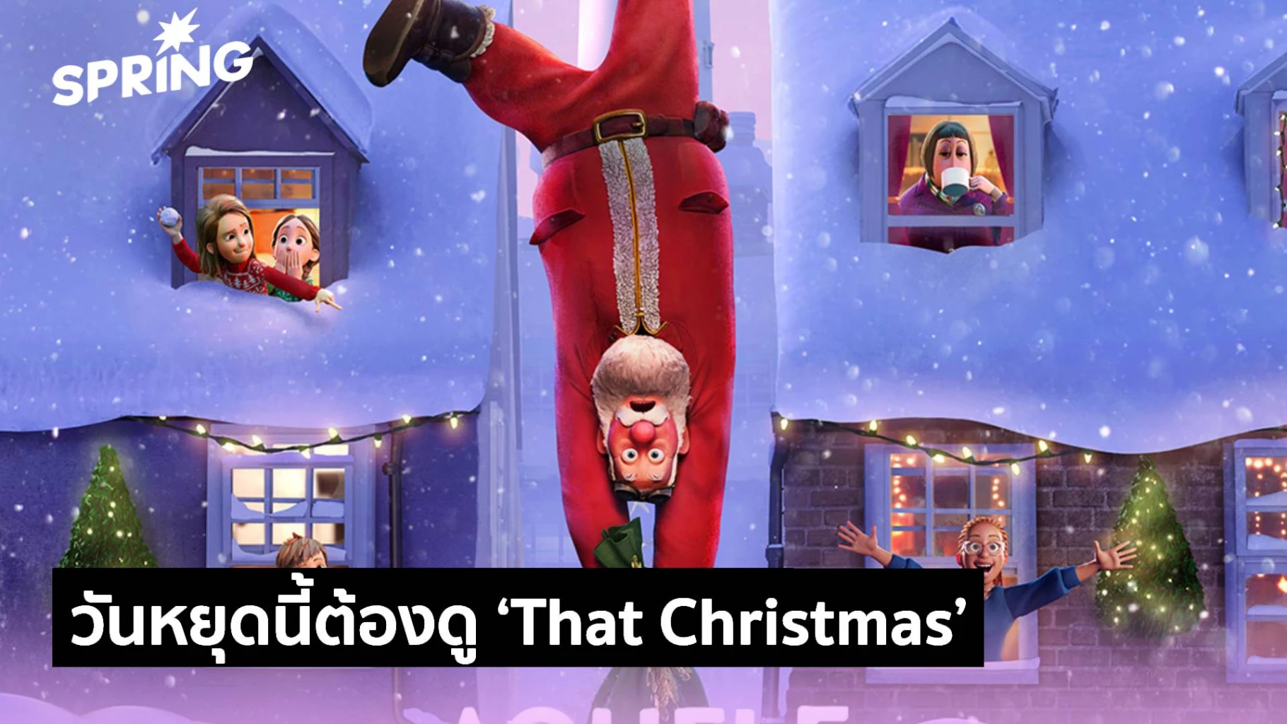 วันหยุดนี้มาดู ‘That Christmas คริสต์มาสนั้น’ กันไหม?