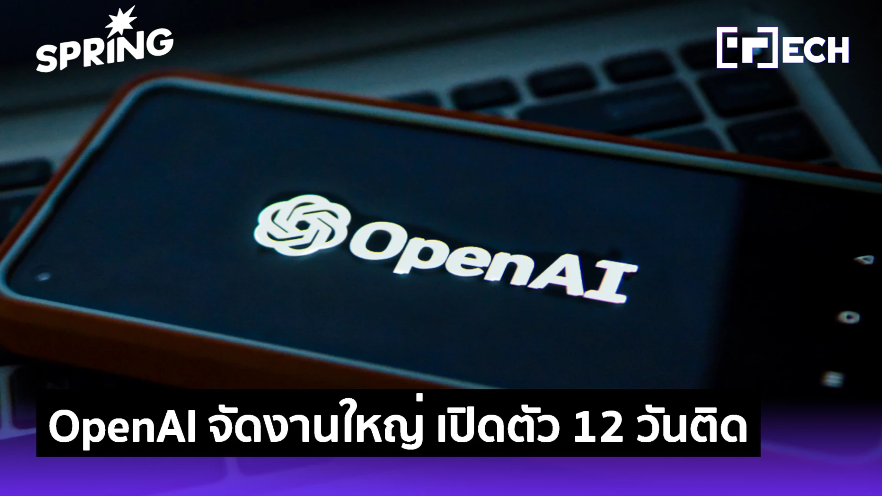 OpenAI ประกาศจัดงาน "12 days of OpenAI" เปิดตัวผลิตภัณฑ์หรือโมเดลใหม่ทุกวัน