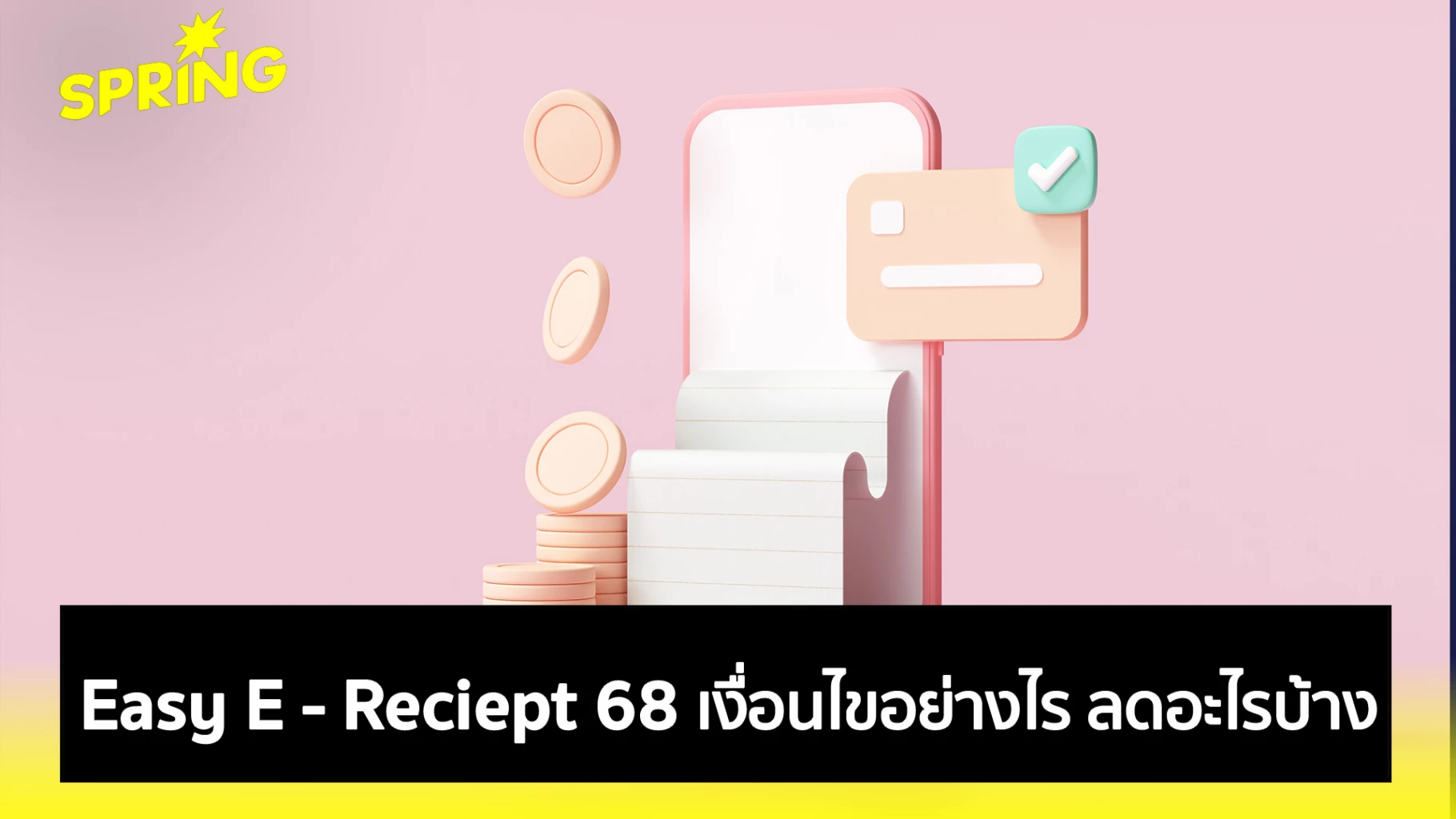 Easy E-Receipt 2568 เงื่อนไขเป็นอย่างไร ลดหย่อนอะไรได้บ้าง
