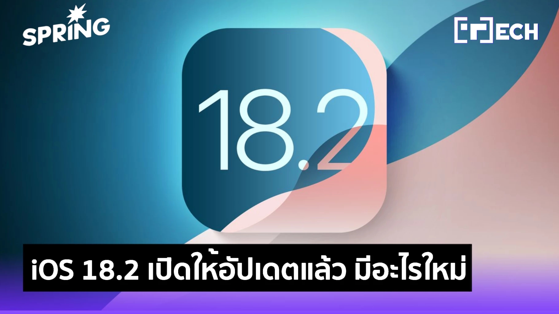 iOS 18.2 เปิดให้อัปเดตแล้ว สรุปมีฟีเจอร์อะไรใหม่ เช็กรุ่นไหนอัปเดตได้บ้าง